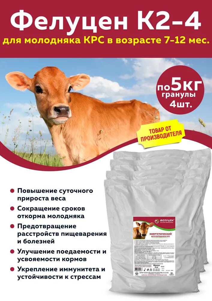 Комплект Фелуцен К2-4 для молодняка КРС в возрасте 7-12 мес энергетический, (гранулы) 5кг, 4 шт