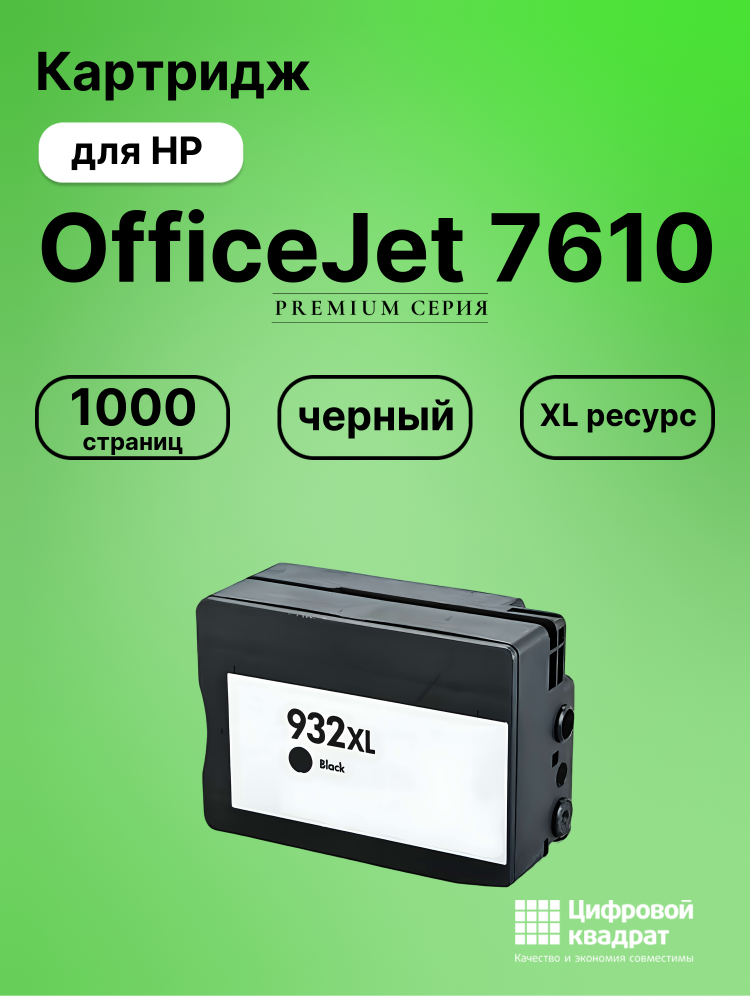 Картридж для HP OfficeJet 7610 (932XL) 1000 страниц черный совместимый