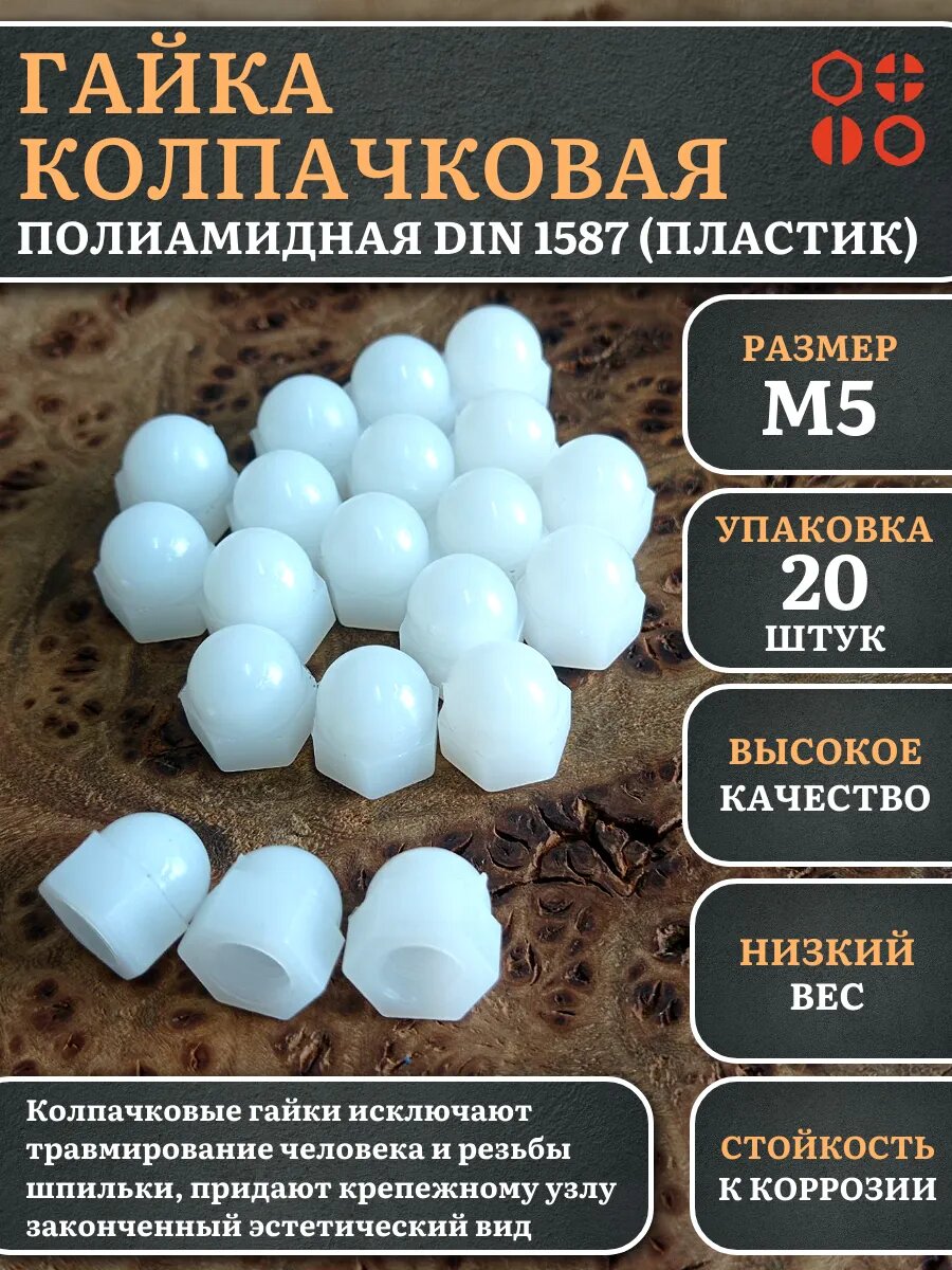 Гайка полиамидная колпачковая (пластик) М5 DIN1587,20 шт.