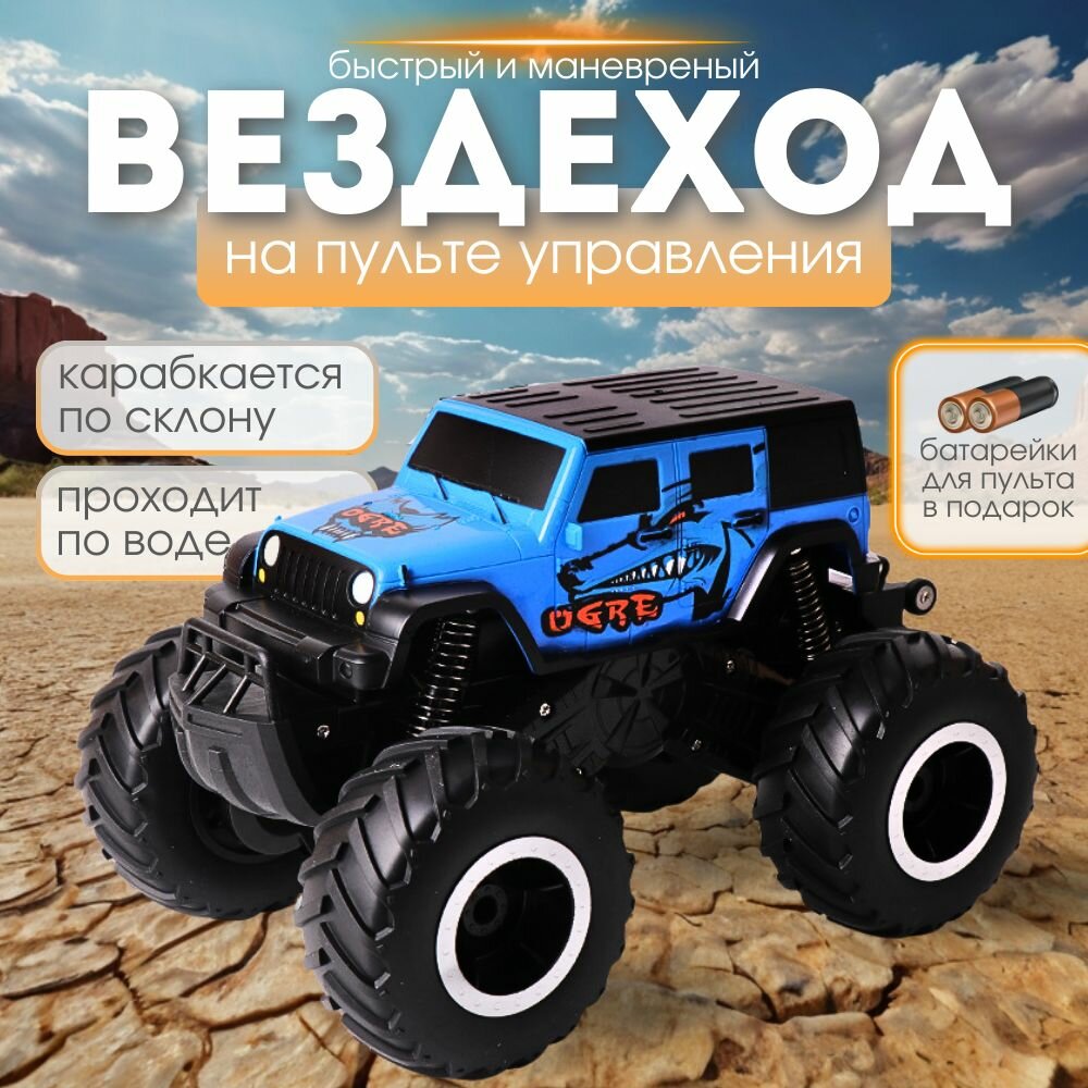 Машина вездеход на пульте управления синяя, джип радиоуправляемый для улицы, амфибия на аккумуляторе, игрушка для мальчиков