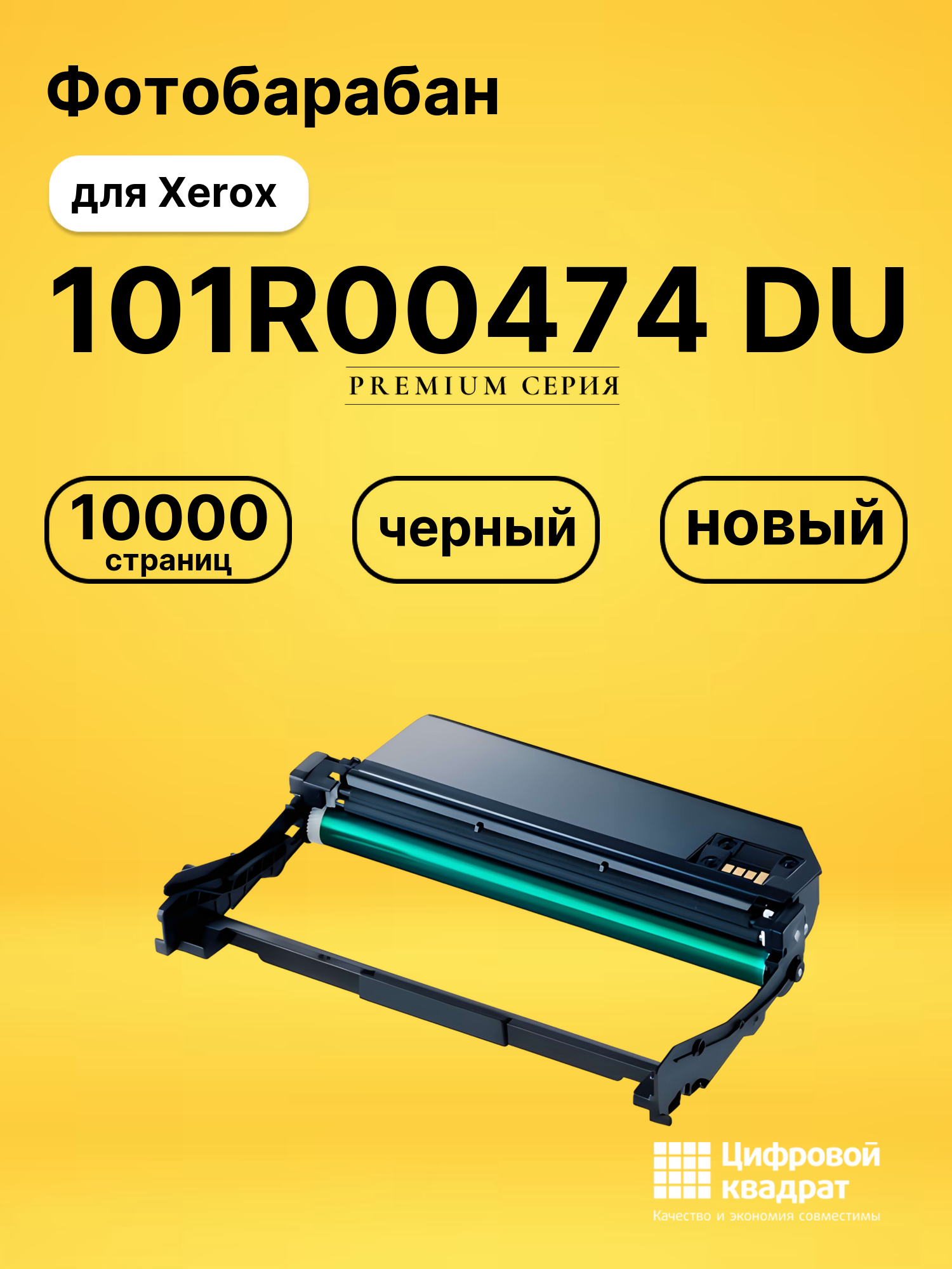 Фотобарабан 101R00474 DU для принтеров Xerox Phaser 3052, Phaser 3260, WC 3215, WC 3225 черный