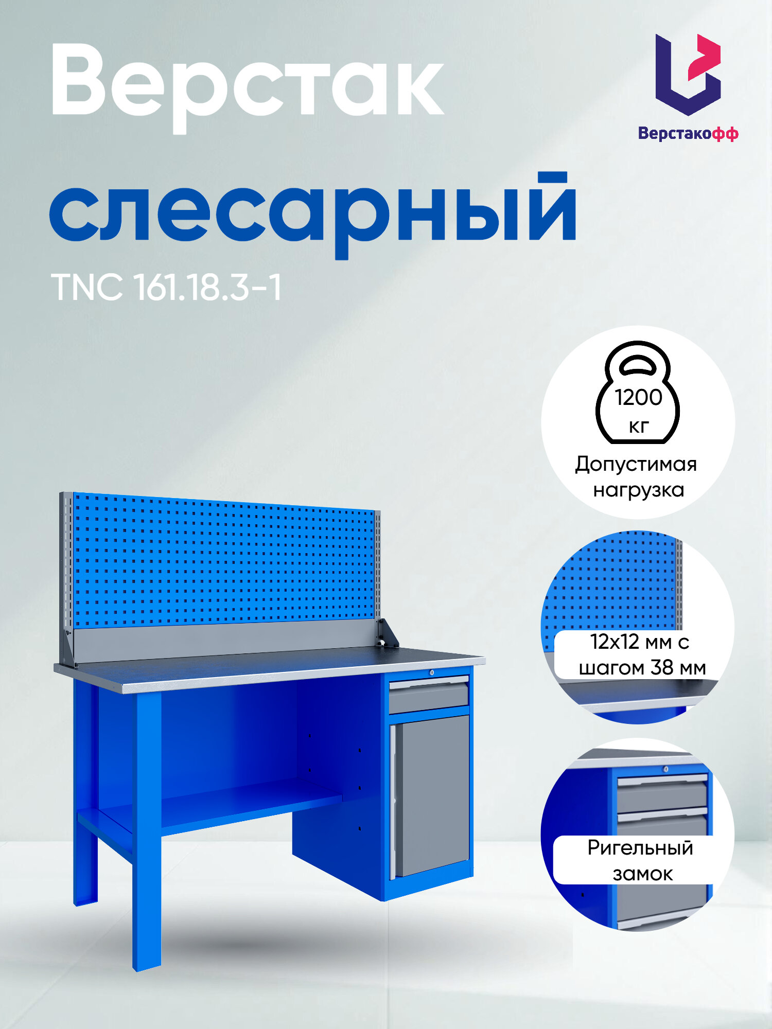 Верстак TNC 161.18.3-1
