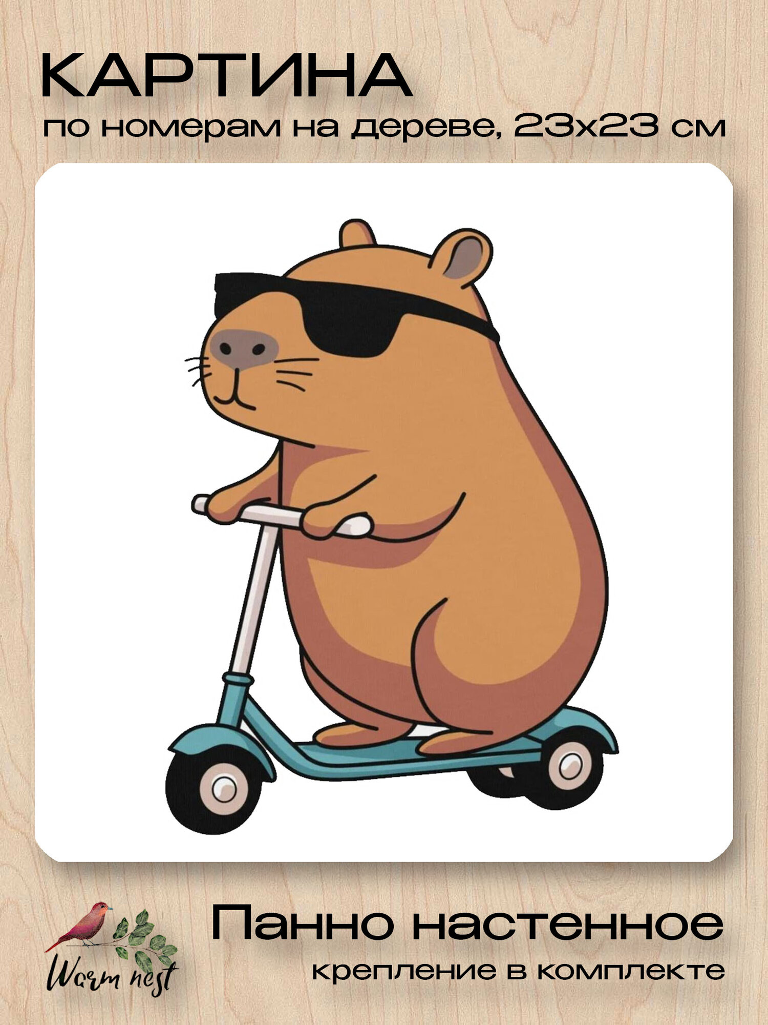 Картина по номерам на дереве - Капибара на самокате