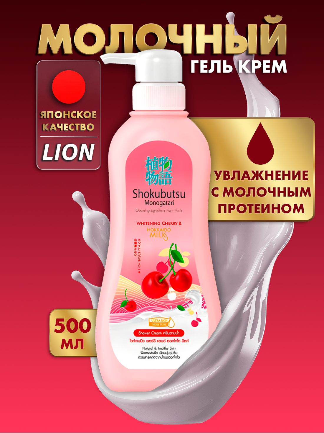 Женский крем гель для душа Shokubutsu Вишня и молочко Хоккайдо увлажнение и питание, 500 мл (с дозатором)
