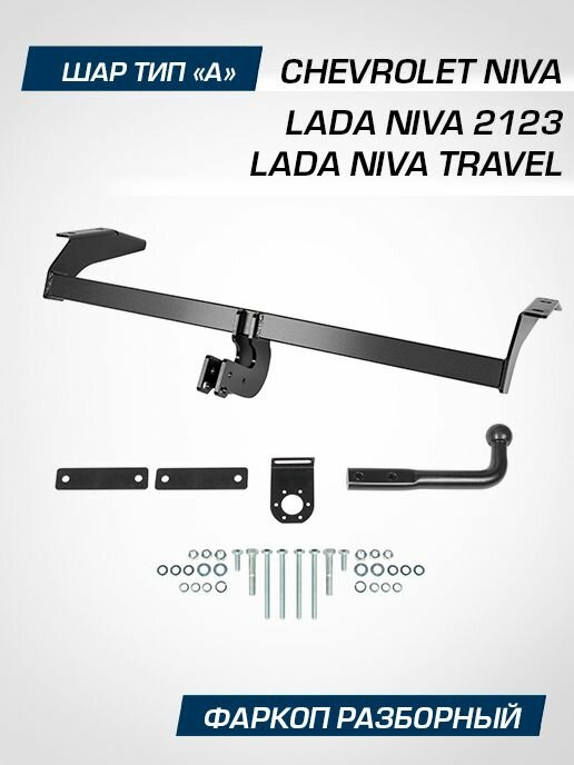 Фаркоп Berg F.6016.001, для Chevrolet Niva/Lada Niva/Niva Travel, съемный крюк, черный