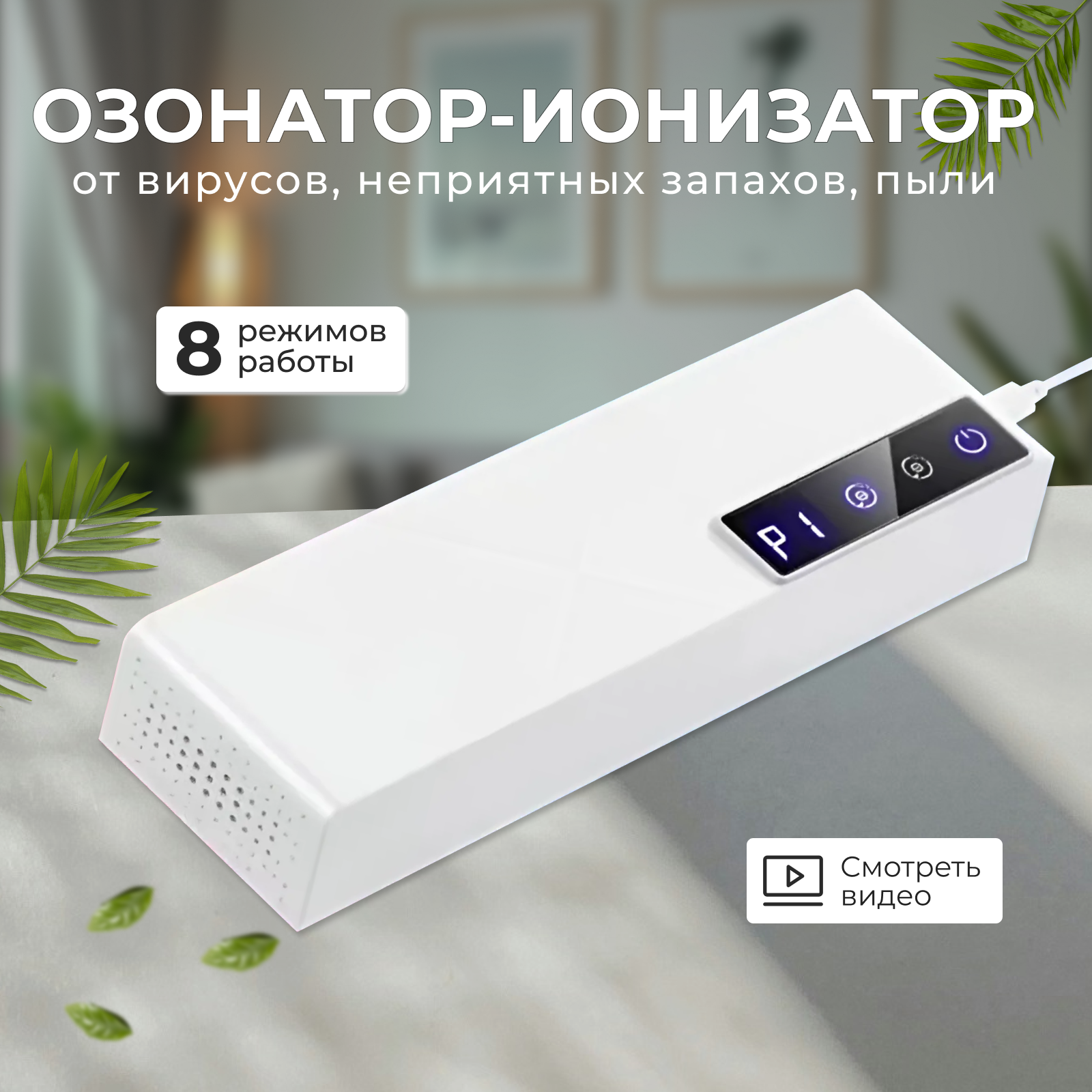 Озонатор ионизатор воздуха