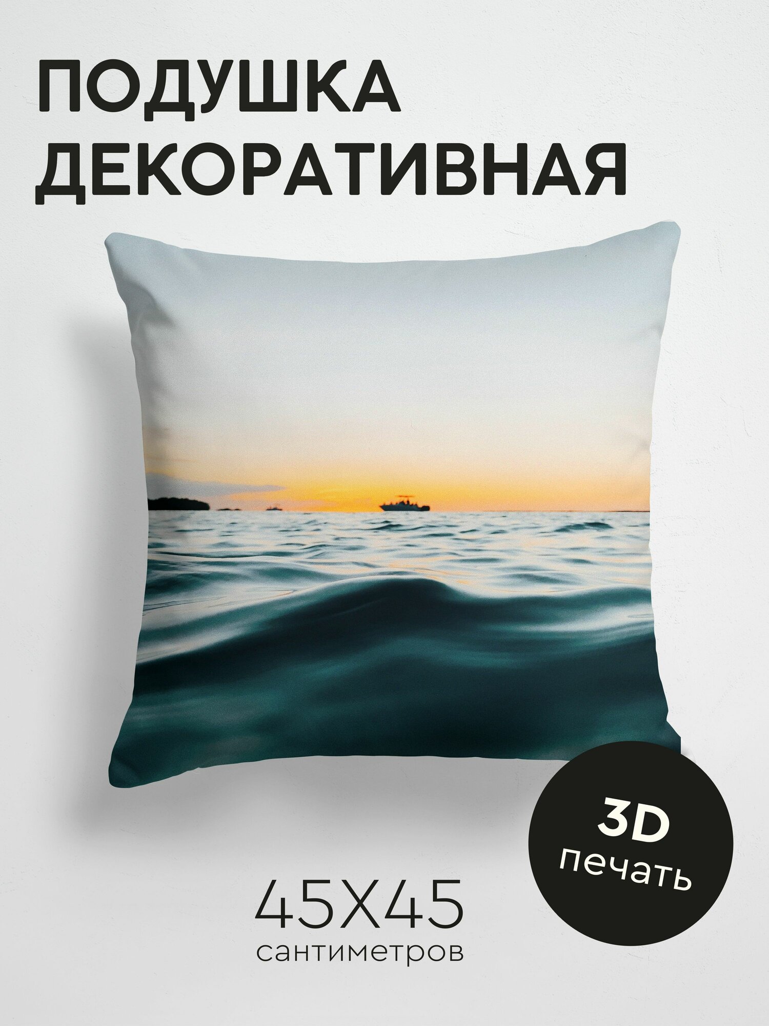 Подушка декоративная, 45x45см / Природа / волны / вода / корабль / горизонт