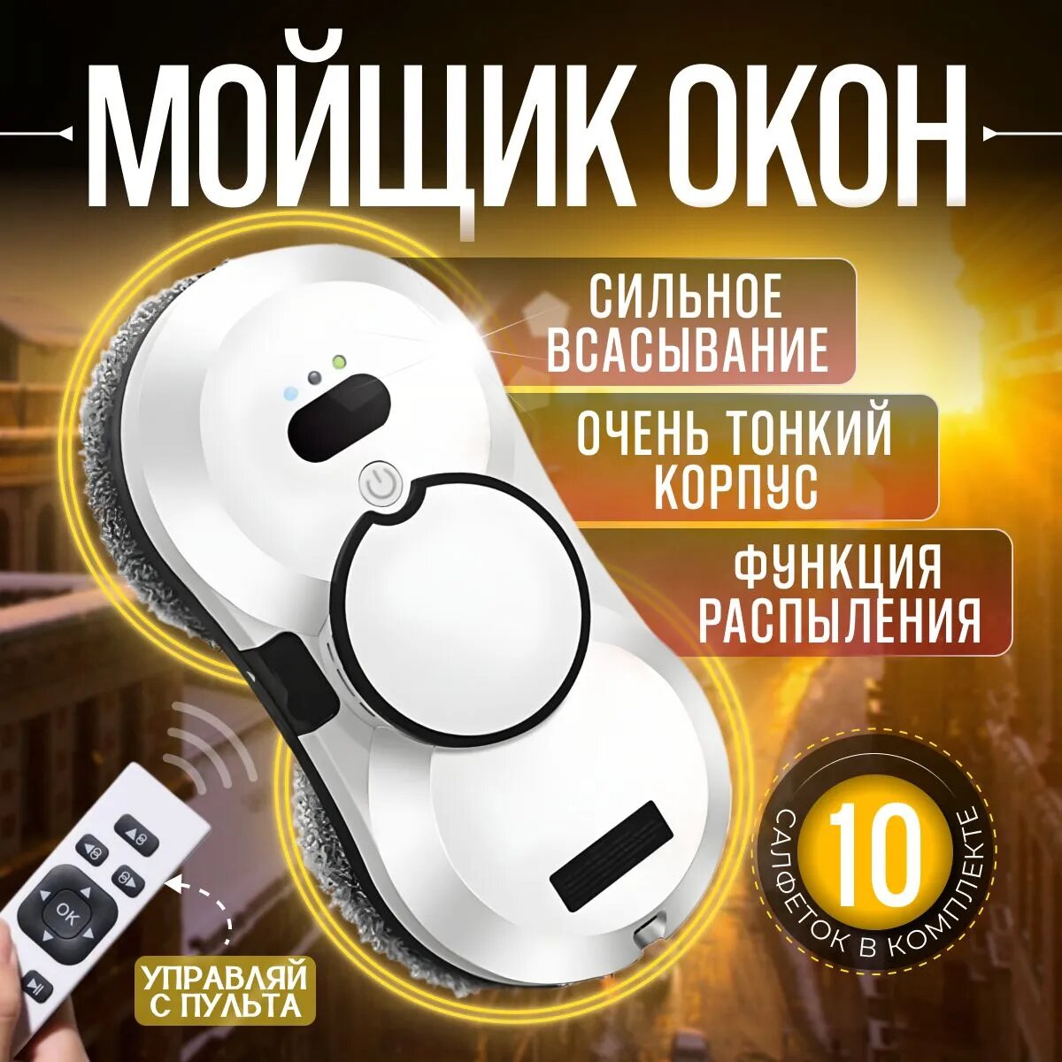 Робот для мойки окон Electro Order S100X автоматическое распыление воды со сменными салфетками 10 шт, робот мойщик окон