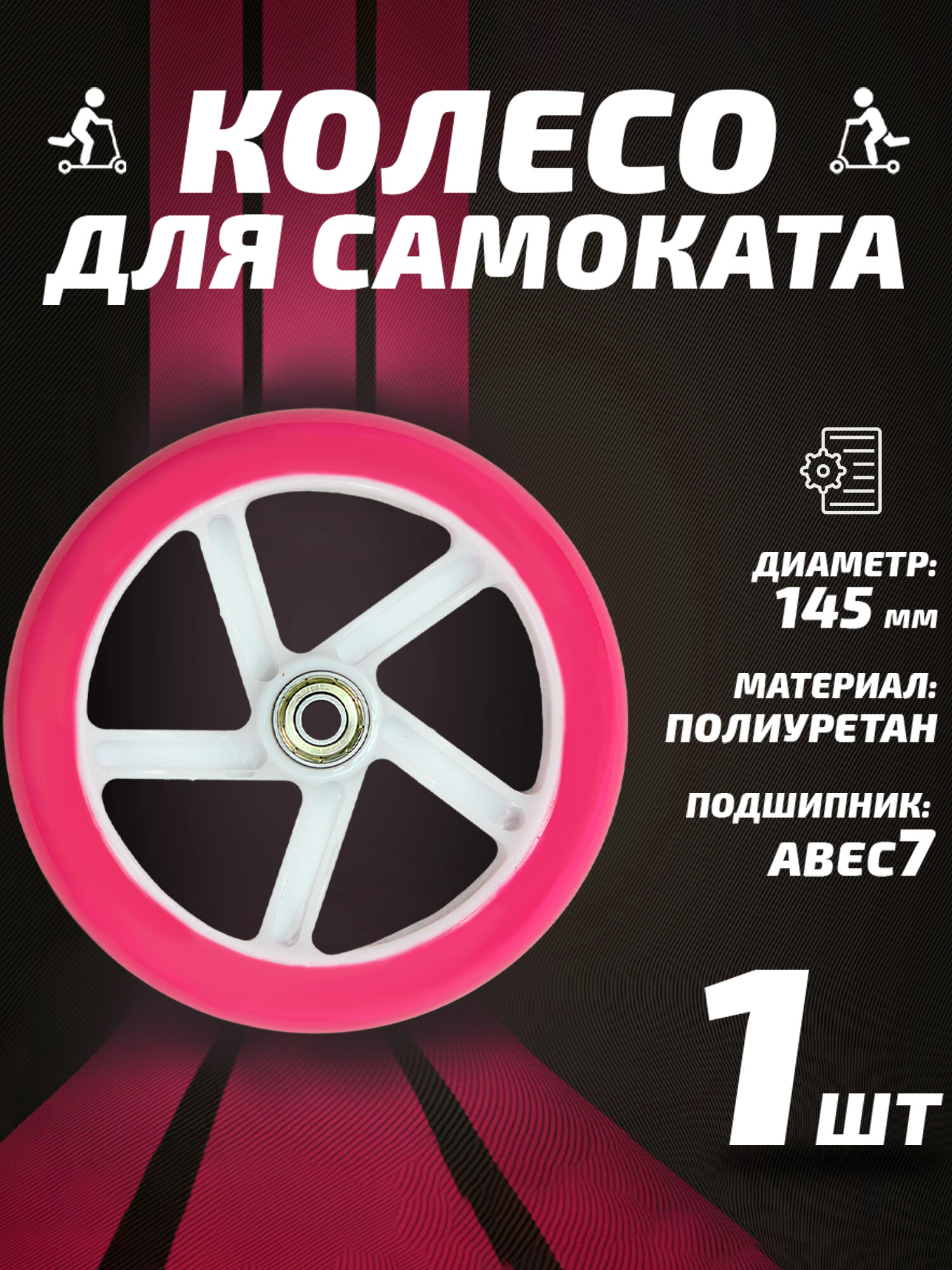 Колесо для самоката 145мм, полиуретан, розовое, подшипник: ABEC7; жесткость: 85А;
