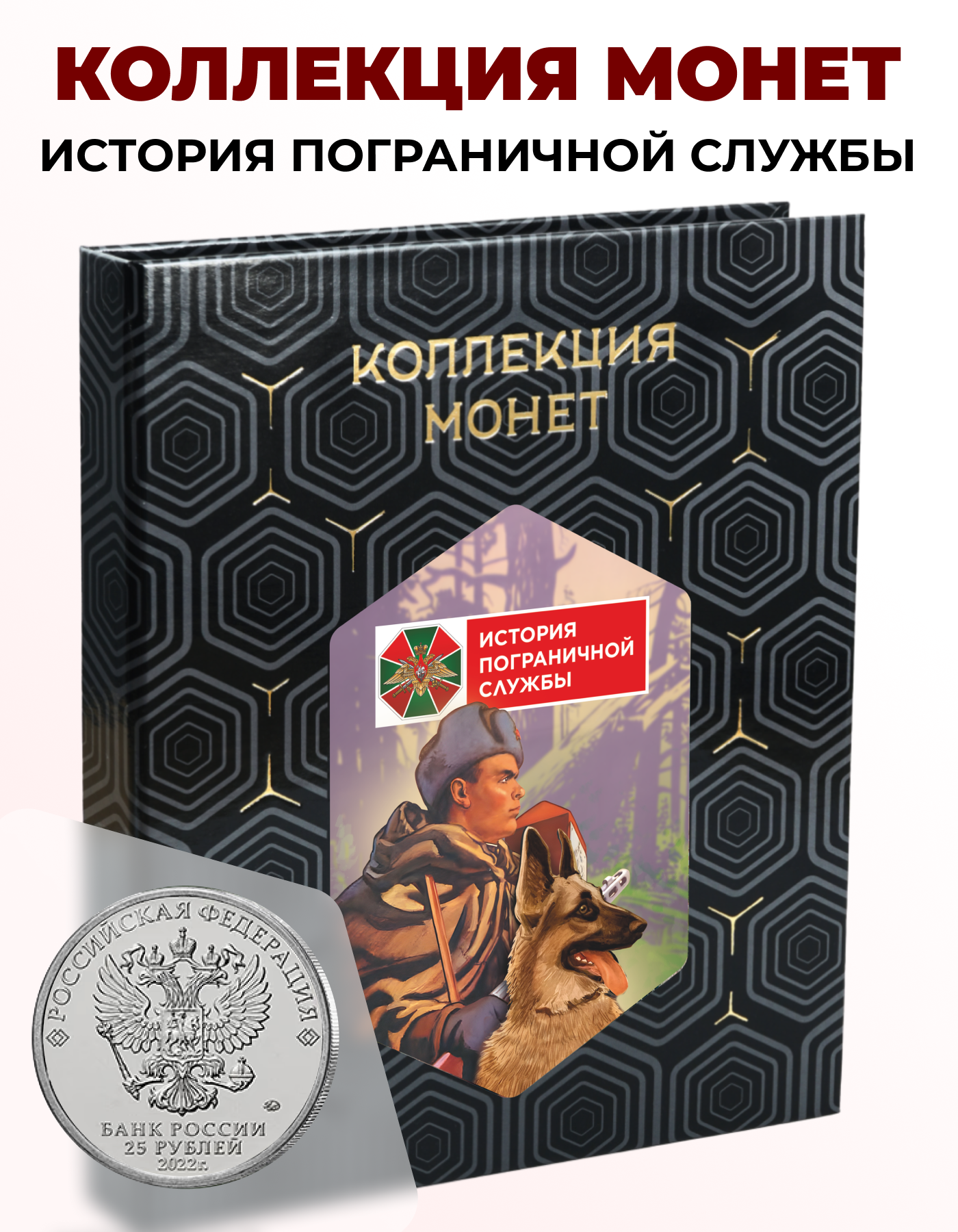 Коллекция в альбоме "История пограничной службы" 25 р, 100 монет