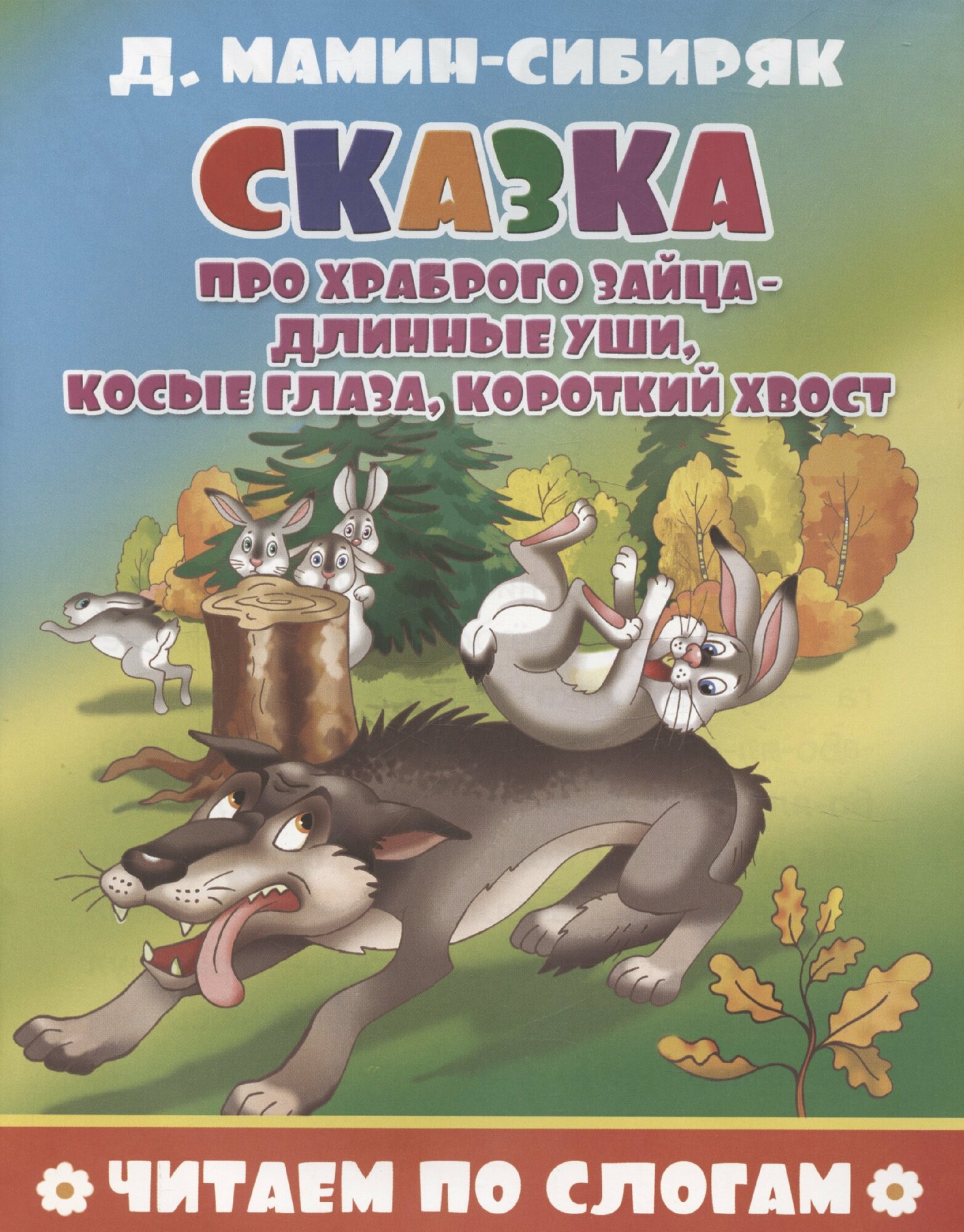 Книга: "Сказка про храброго зайца - длинные уши, косые глаза, короткий хвост" от Мамин-Сибиряк Д, русский язык, Чтение для дошкольников
