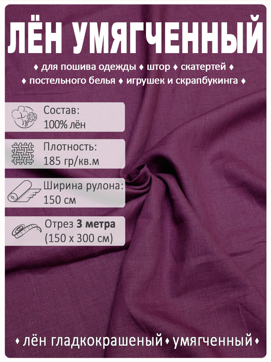 Лен умягченный гладкий, плательный, костюмный, гладкий, ширина 150 см х 3 метра