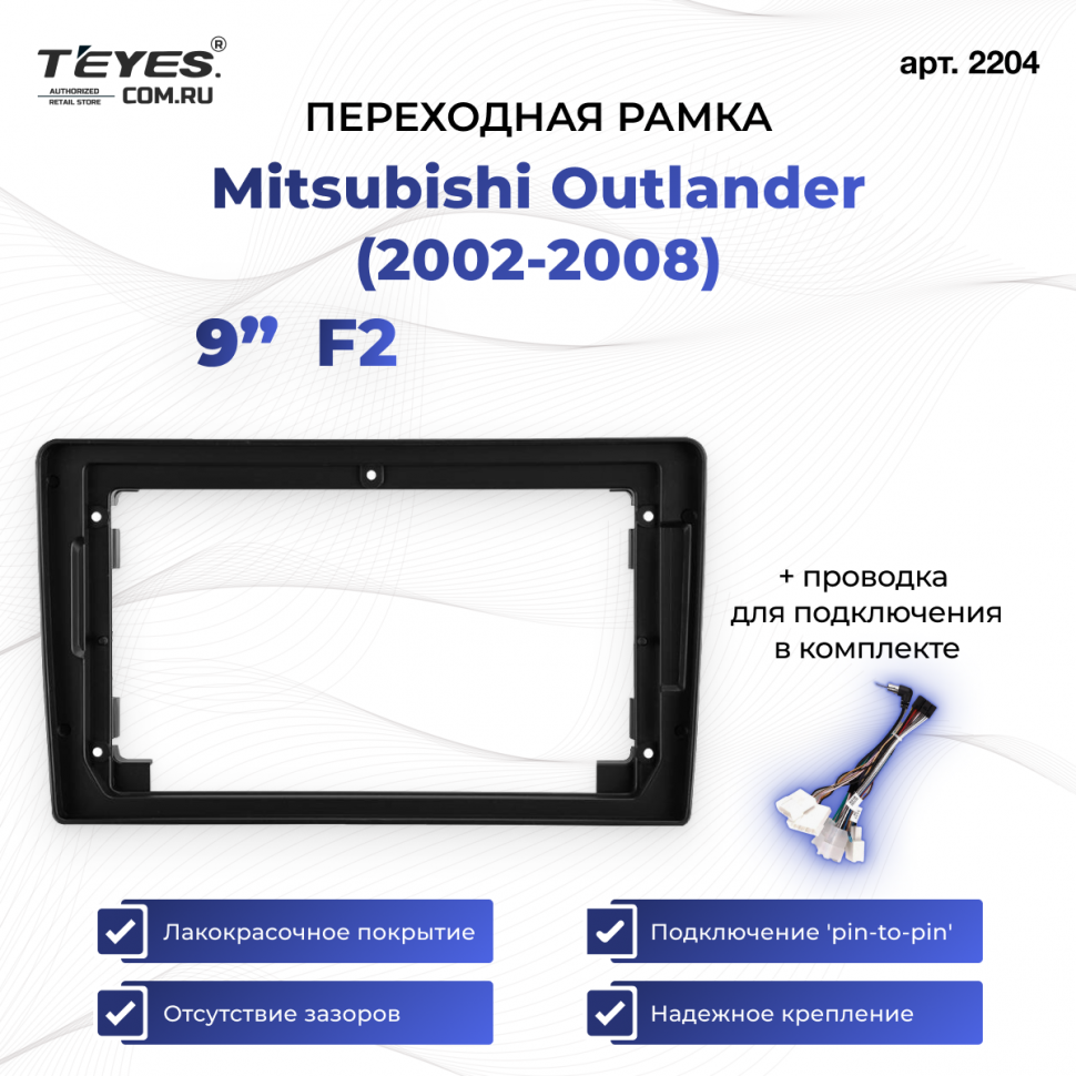 Рамка для магнитолы переходная Mitsubishi Outlander (2002-2008) F2 9 дюймов с проводкой