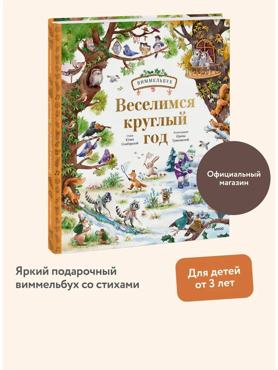 Веселимся круглый год. Виммельбух