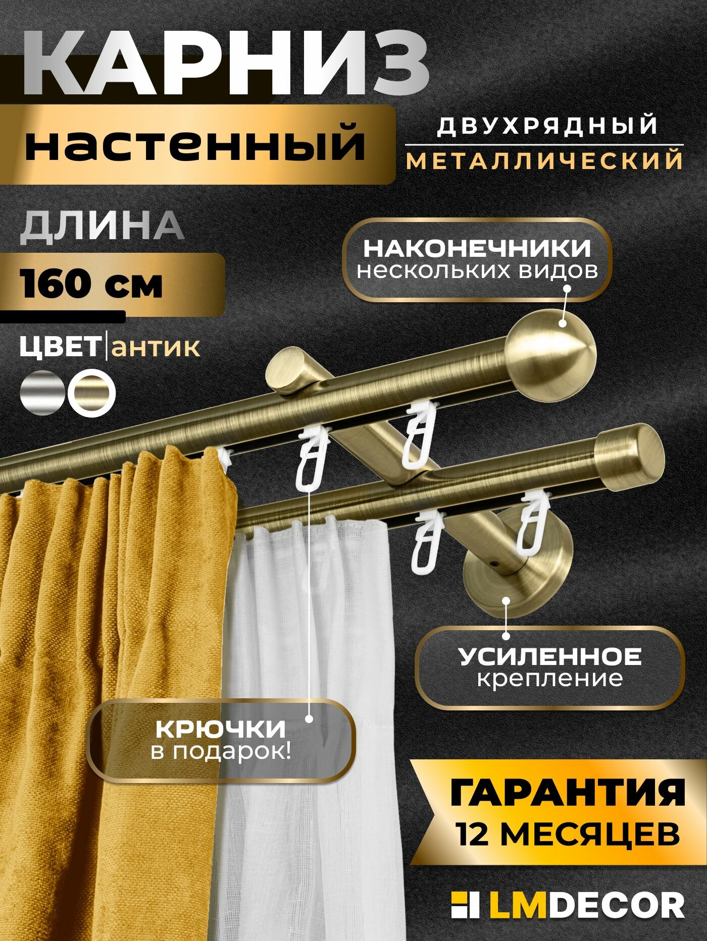 Карниз для штор металлический двухрядный настенный 19/19мм Шар малый 160 см антик