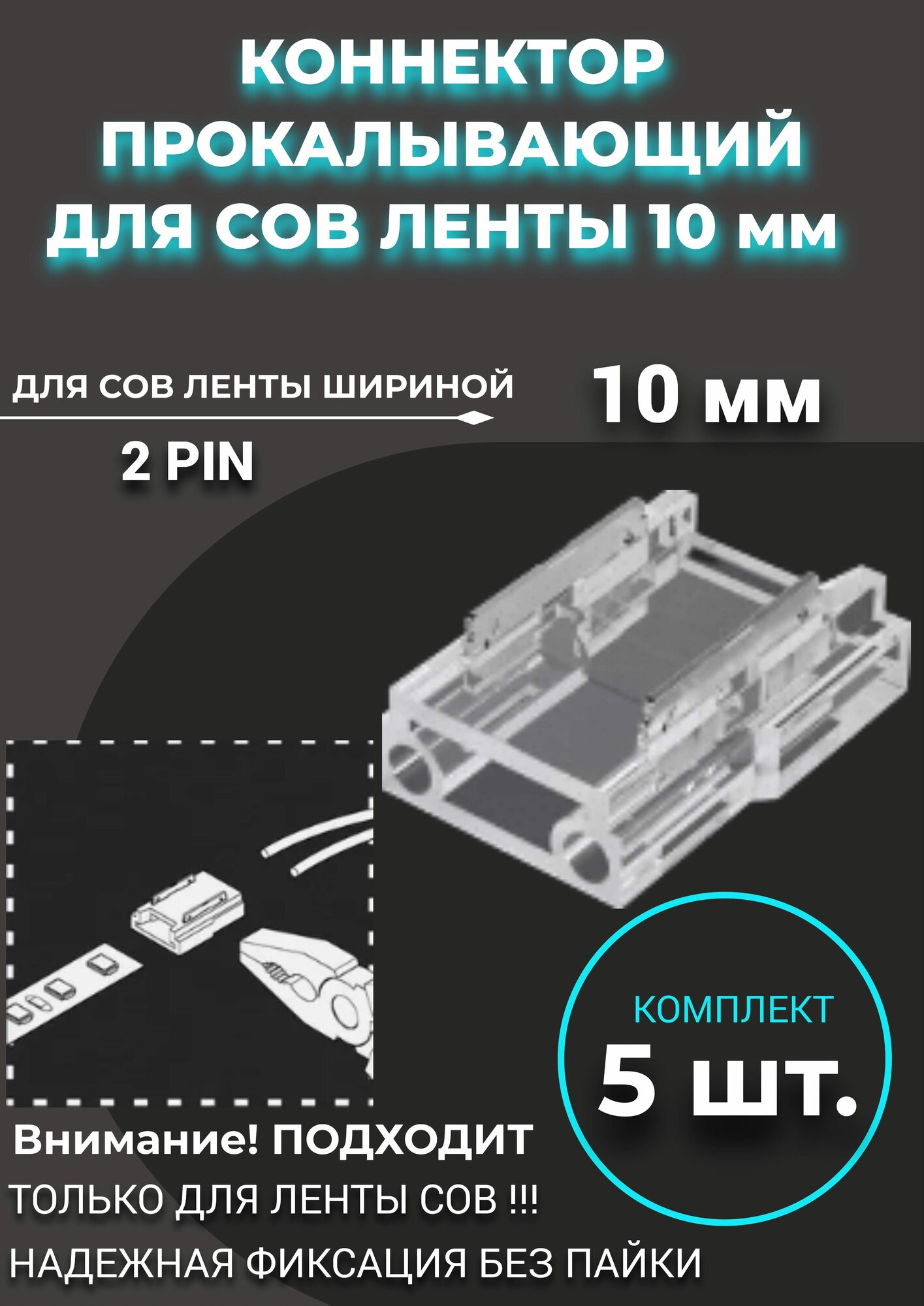 Коннектор для светодиодной ленты COB прокалывающий 10 мм для гибкого соединения -5 штук