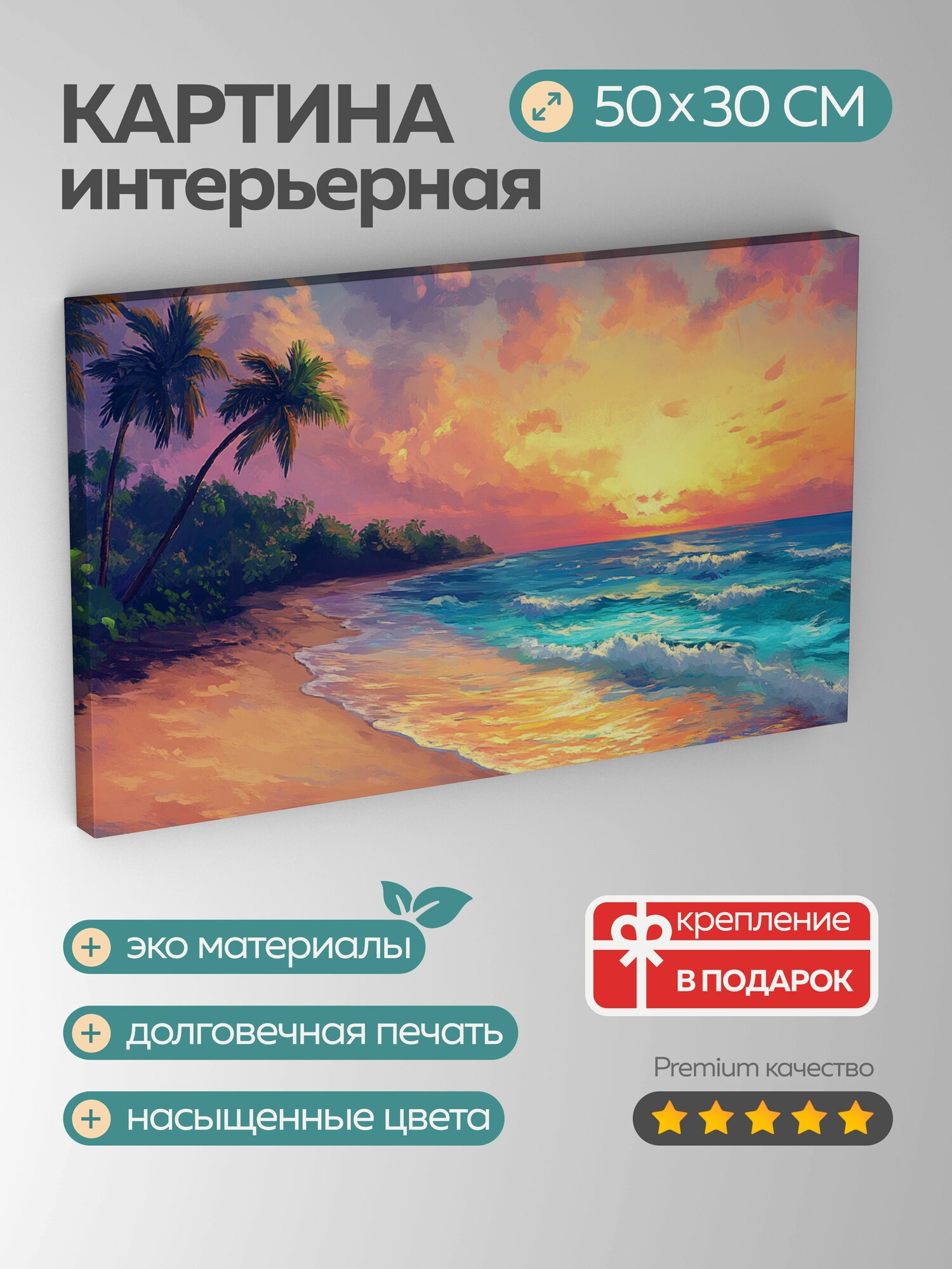Картина на холсте интерьерная 50х30 см, пляж, закат, тропики, пальмы, вода, песок, небо, оттенки, цифровая картина