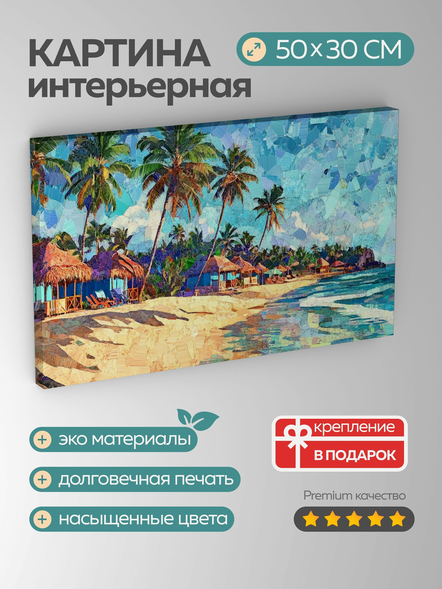 Картина на холсте интерьерная 50х30 см, пальмы, тропики, пляж, рай, мозаика, вода, домики, оттенки, узоры, атмосфера