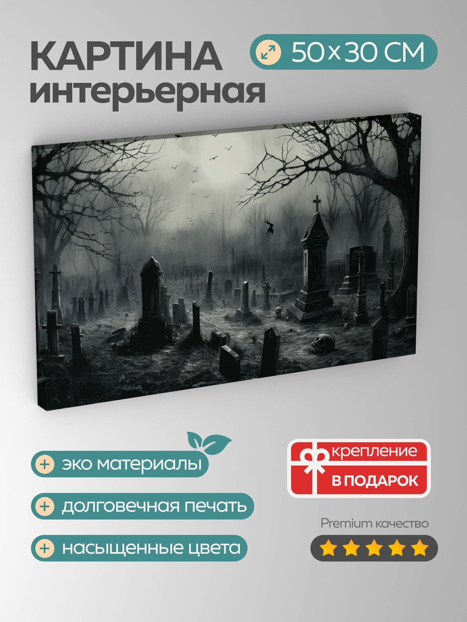 Картина на холсте интерьерная 50х30 см, привидения, кладбище, надгробия, деревья, тени, лунный свет, дети, охотники