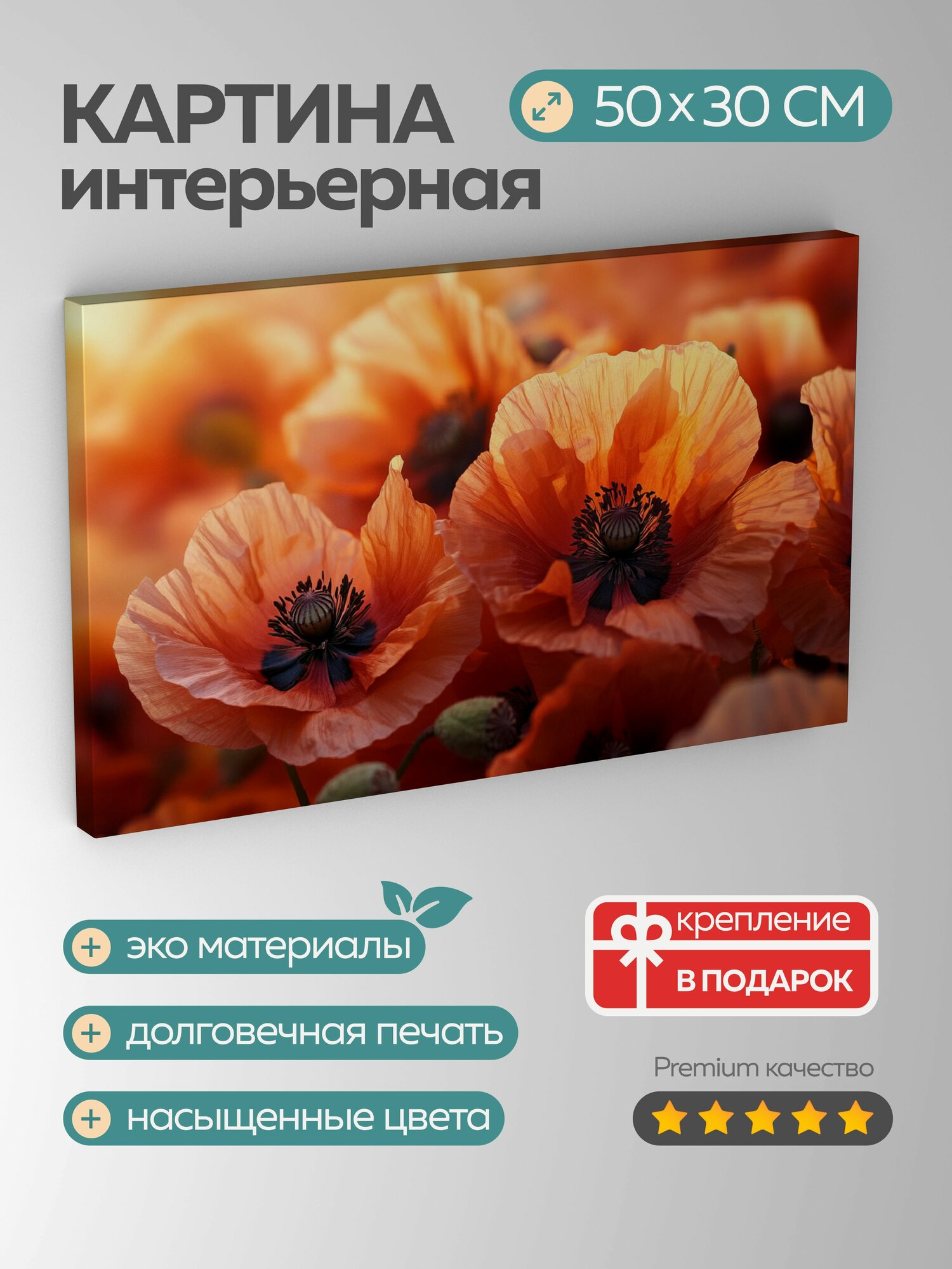 Картина на холсте интерьерная 50х30 см, маки, роскошный букет, бархатистые лепестки, черная сердцевина, золотистый свет