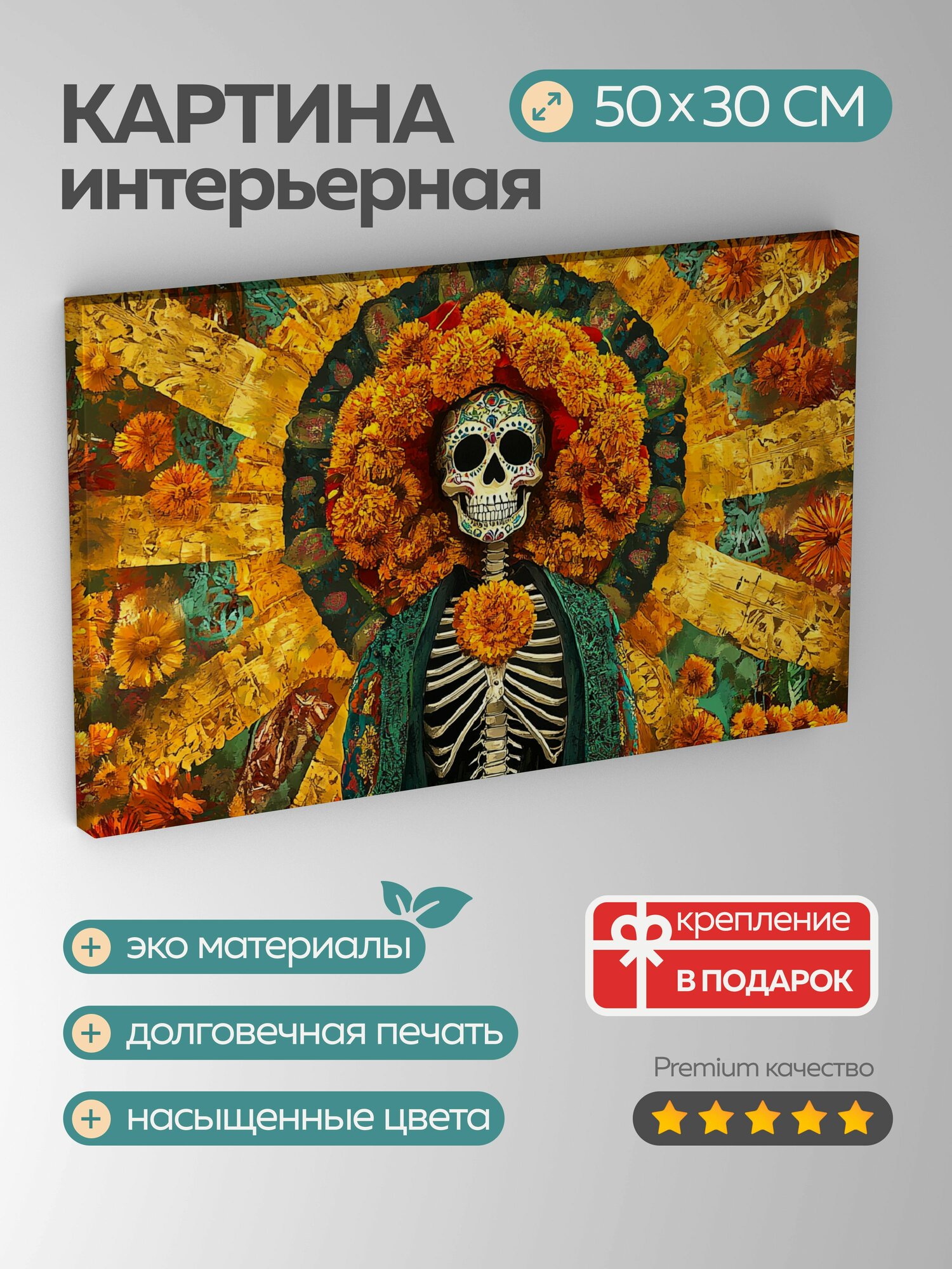 Картина на холсте интерьерная 50х30 см, мексиканский скелет, День мертвых, папильотки, календула, цифровое искусство