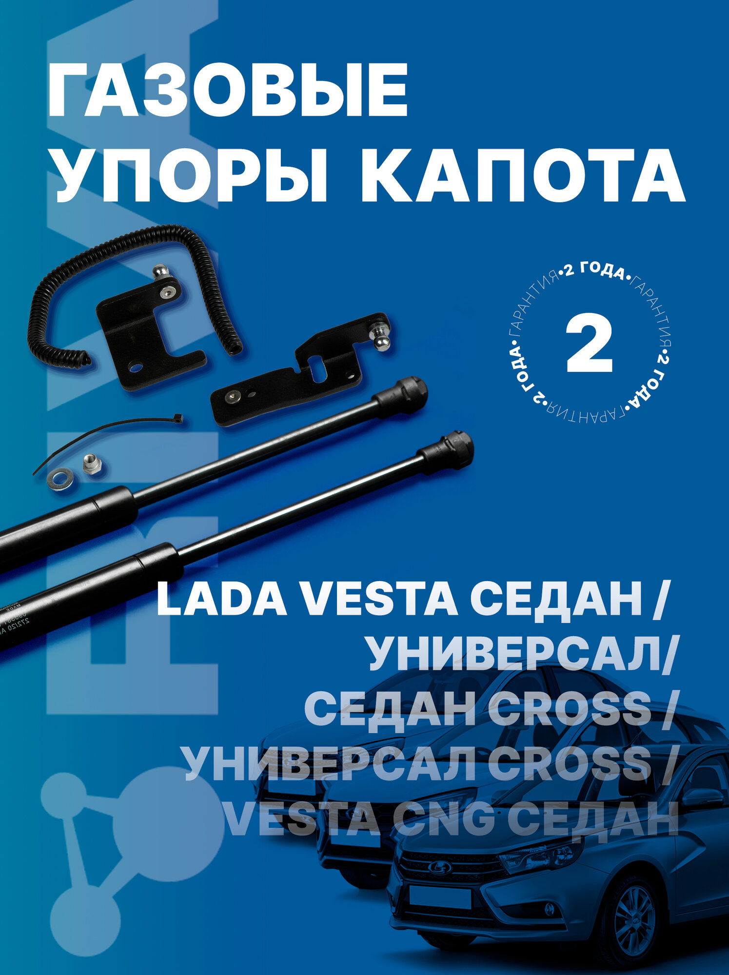 Упоры капота Rival для Lada Vesta SD, SW 2018-/Vesta CNG SD 2017-/Vesta Cross SD, SW 2017-, 2 шт, A. ST.6011.1