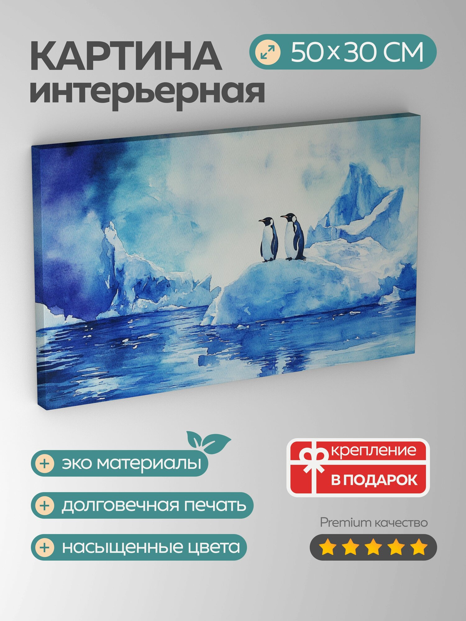 Картина на холсте интерьерная 50х30 см, Пингвины, акварель, айсберг, голубые воды, сверкающий лед, спокойствие, красота
