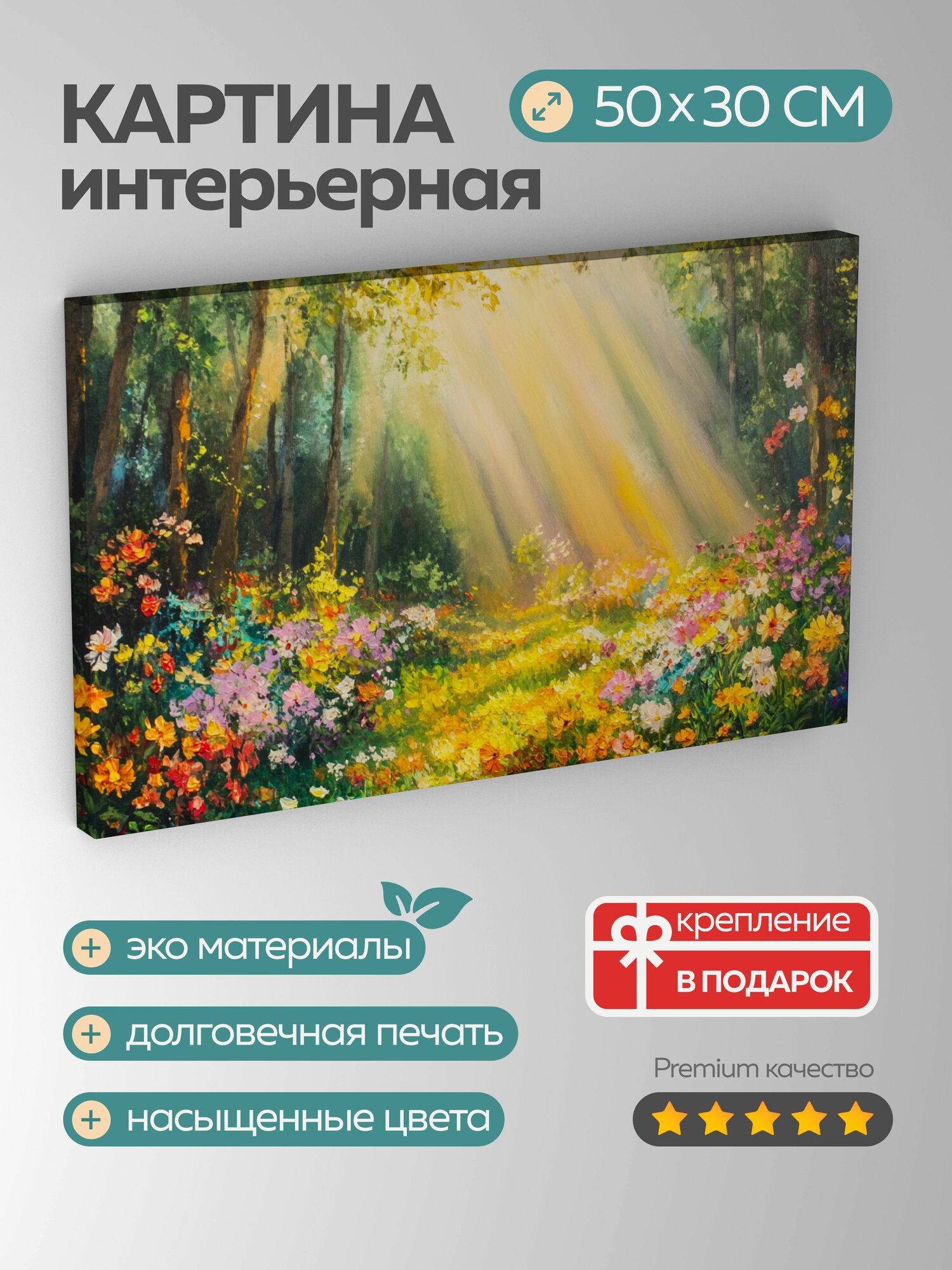Картина на холсте интерьерная 50х30 см, лесная поляна, солнечные лучи, золотистый свет, деревья, цветы, зелень, природа
