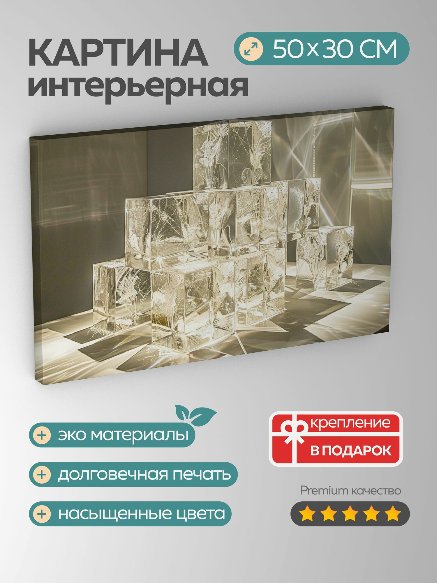 Картина на холсте интерьерная 50х30 см, Скульптура, стекло, резьба, кубы, свет, тени, узоры, игра, завораживающая.