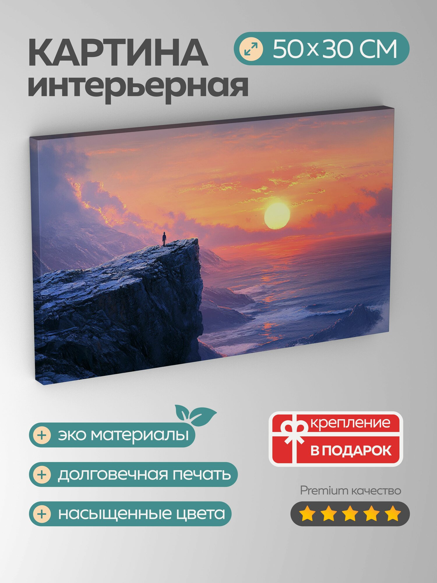 Картина на холсте интерьерная 50х30 см, фигура, утес, океан, рассвет, одиночество, созерцательность, мощное чувство