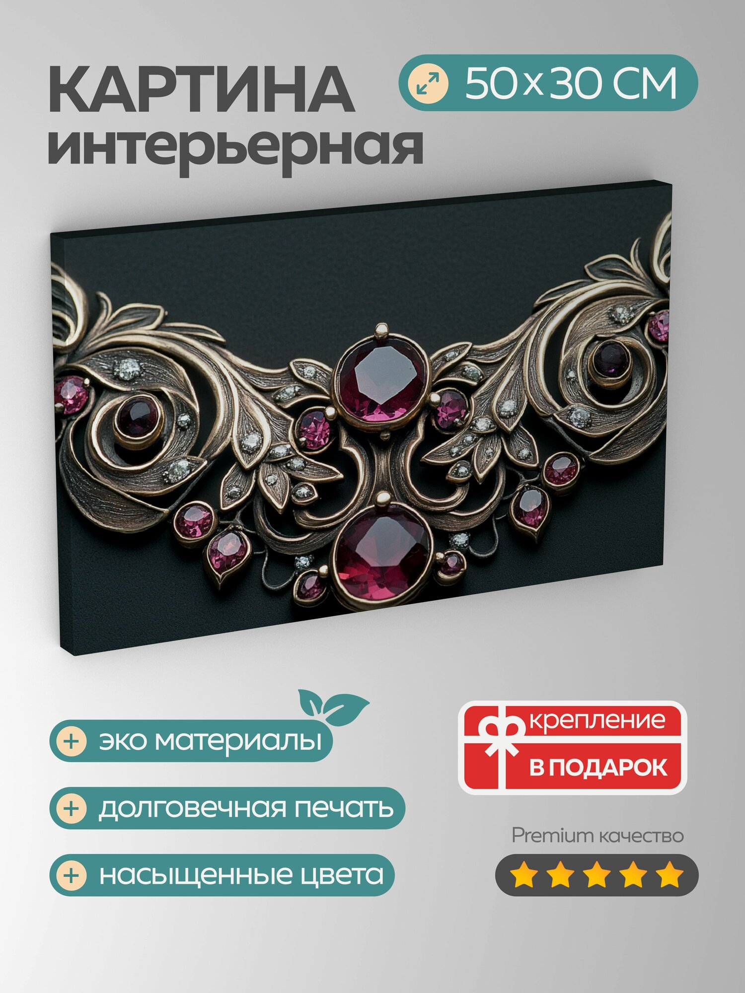 Картина на холсте интерьерная 50х30 см, ювелирное изделие, ар-нуво, цветочные узоры, драгоценные камни, роскошь, стиль