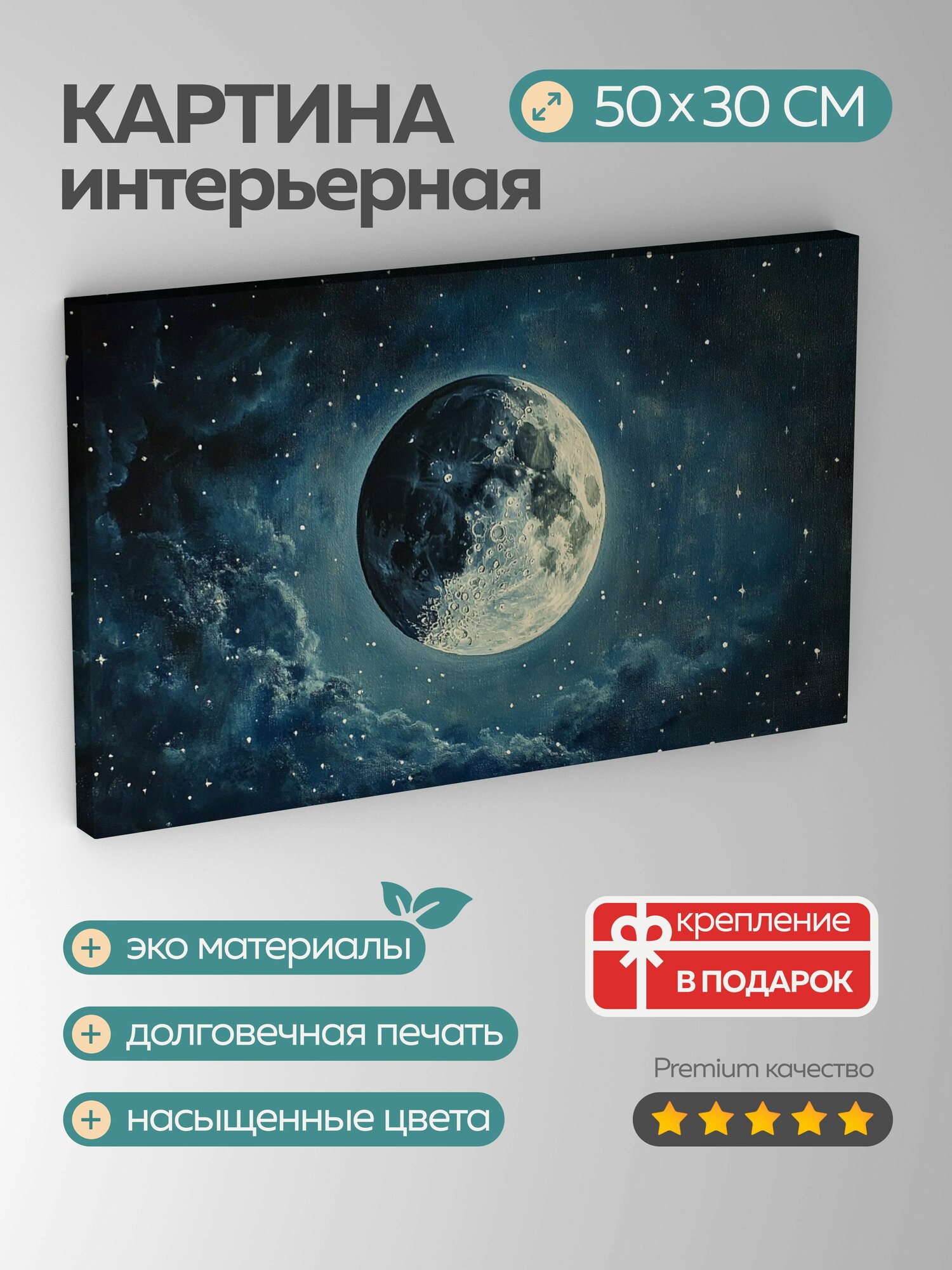 Картина на холсте интерьерная 50х30 см, луна, ночное небо, масляная картина, потусторонняя красота, гобелен из звезд