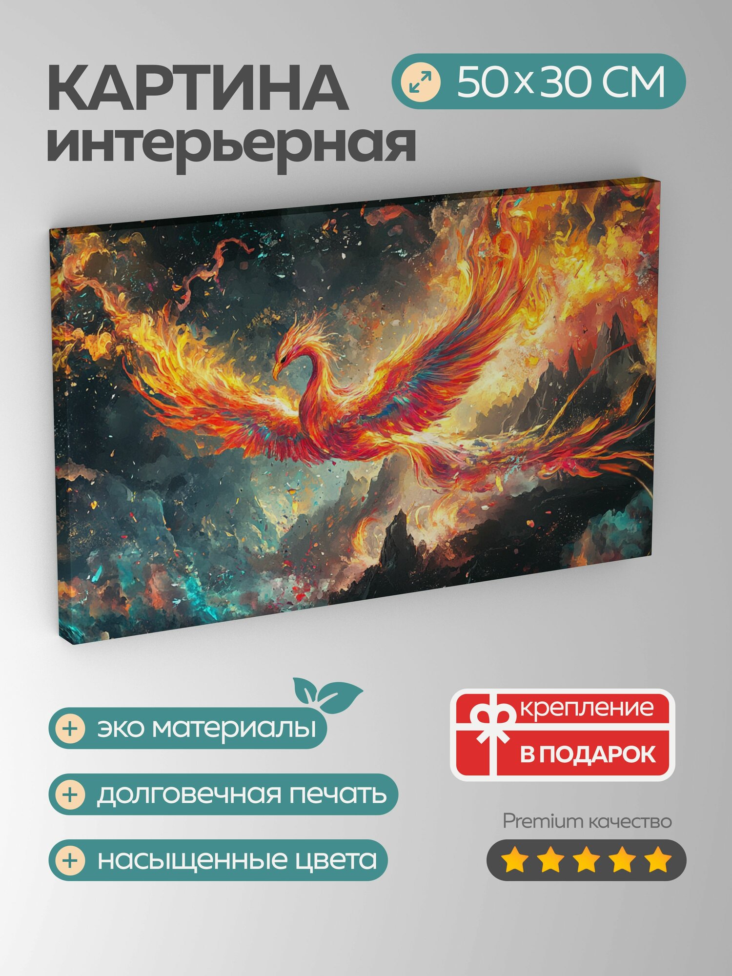 Картина на холсте интерьерная 50х30 см, Феникс, пламя, перья, возрождение, динамичные цвета, замысловатые детали, чудо