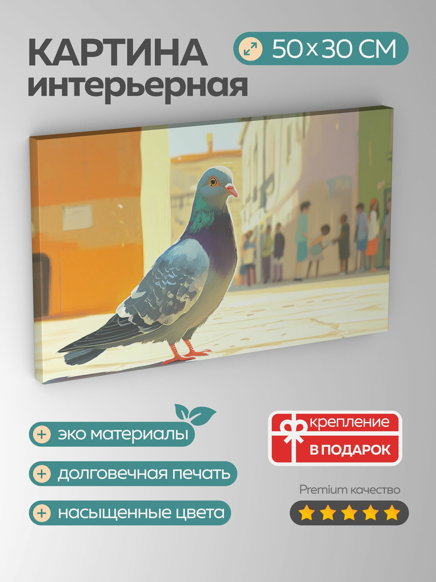 Картина на холсте интерьерная 50х30 см, голубь, школьный двор, детская книга, яркие краски, игривое настроение