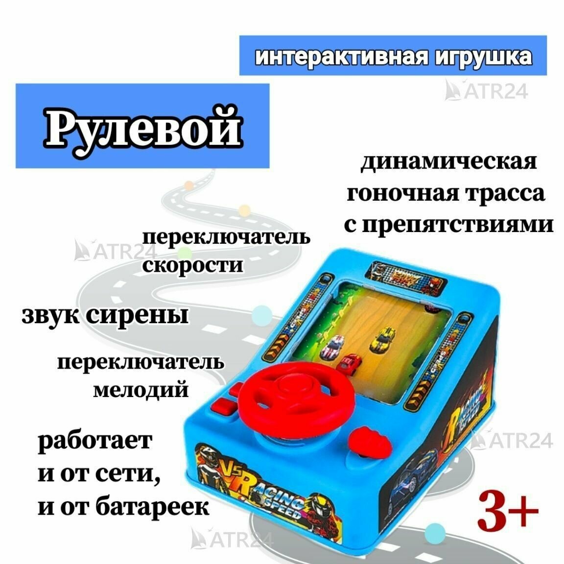 Интерактивная игрушка "Рулевой"- руль с гонками MMJYSLIM