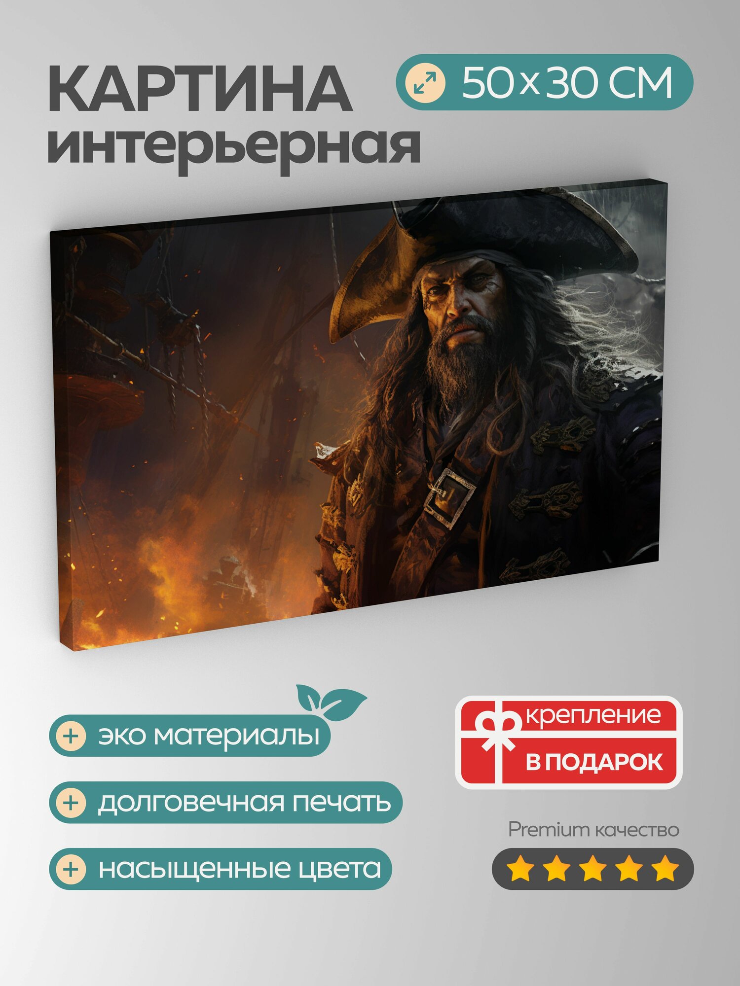 Картина на холсте интерьерная 50х30 см, пират, капитан, корабль, шторм, море, паруса, пушки, суровость, угроза