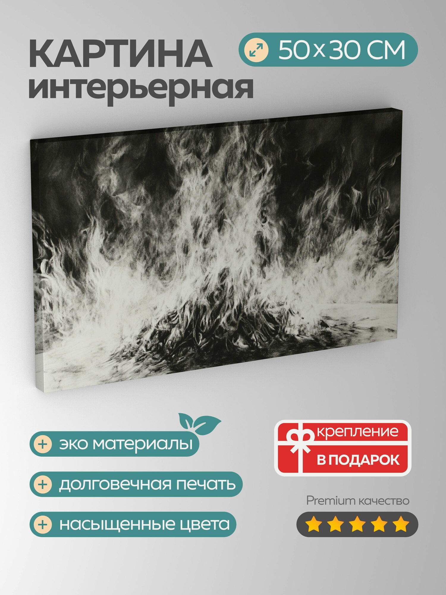 Картина на холсте интерьерная 50х30 см, уголь, ревущий костер, первобытная сущность огня, замысловатые детали