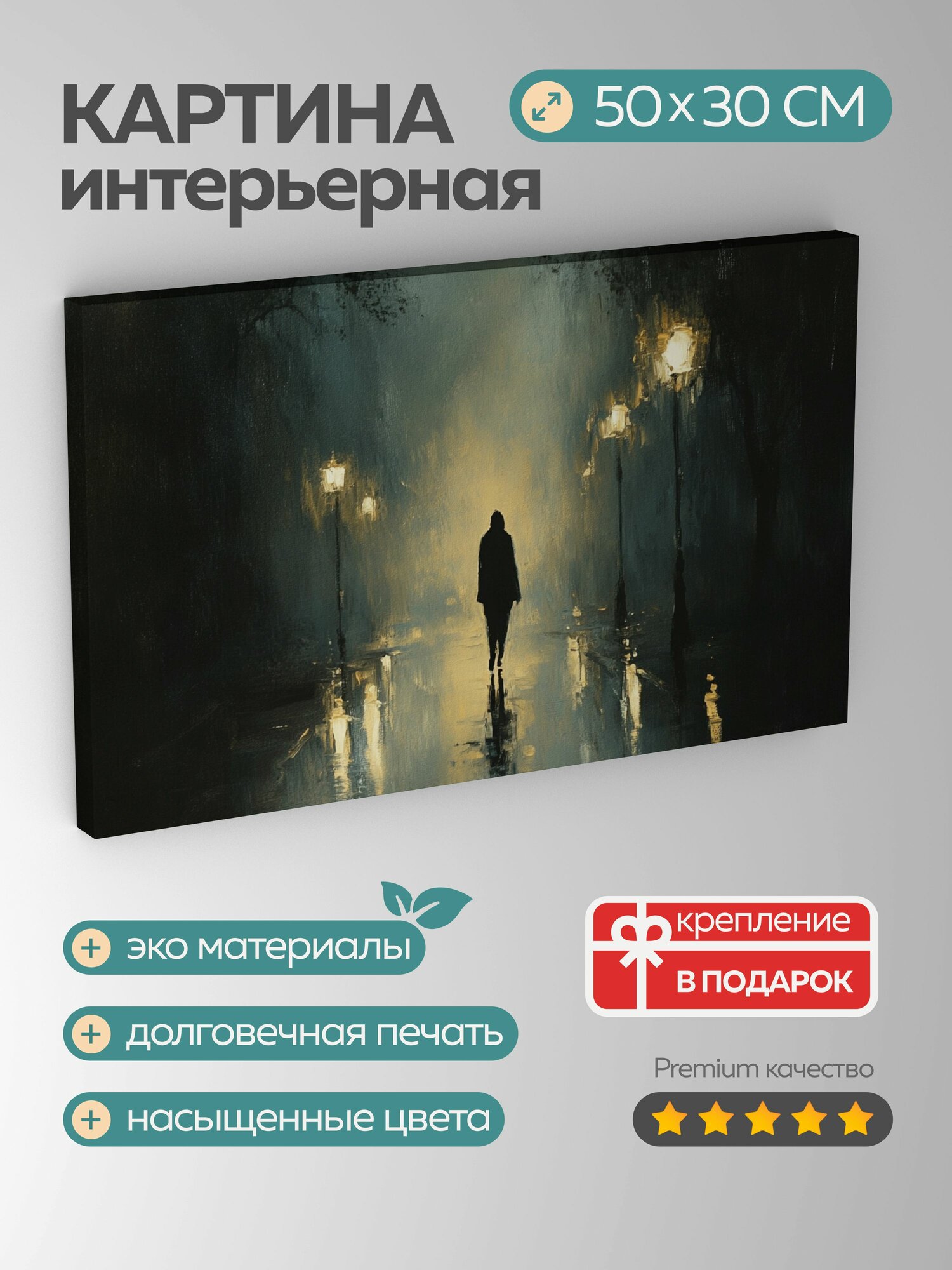 Картина на холсте интерьерная 50х30 см, картина, масло, человек, дождь, туман, уличные фонари, свет, тротуар, мокрый