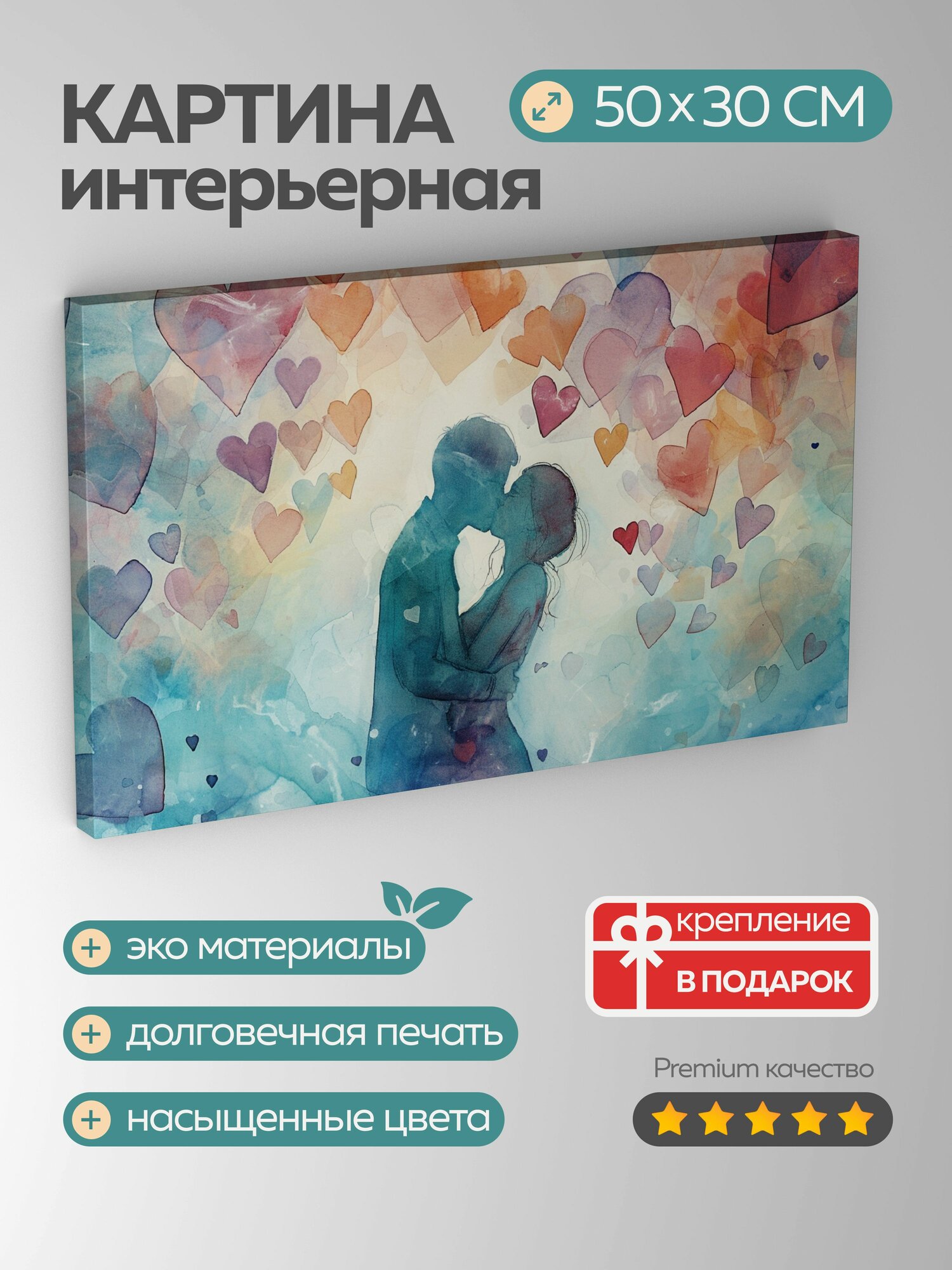 Картина на холсте интерьерная 50х30 см, поцелуй, море сердец, акварельная иллюстрация, нежность, эмоции, сладость