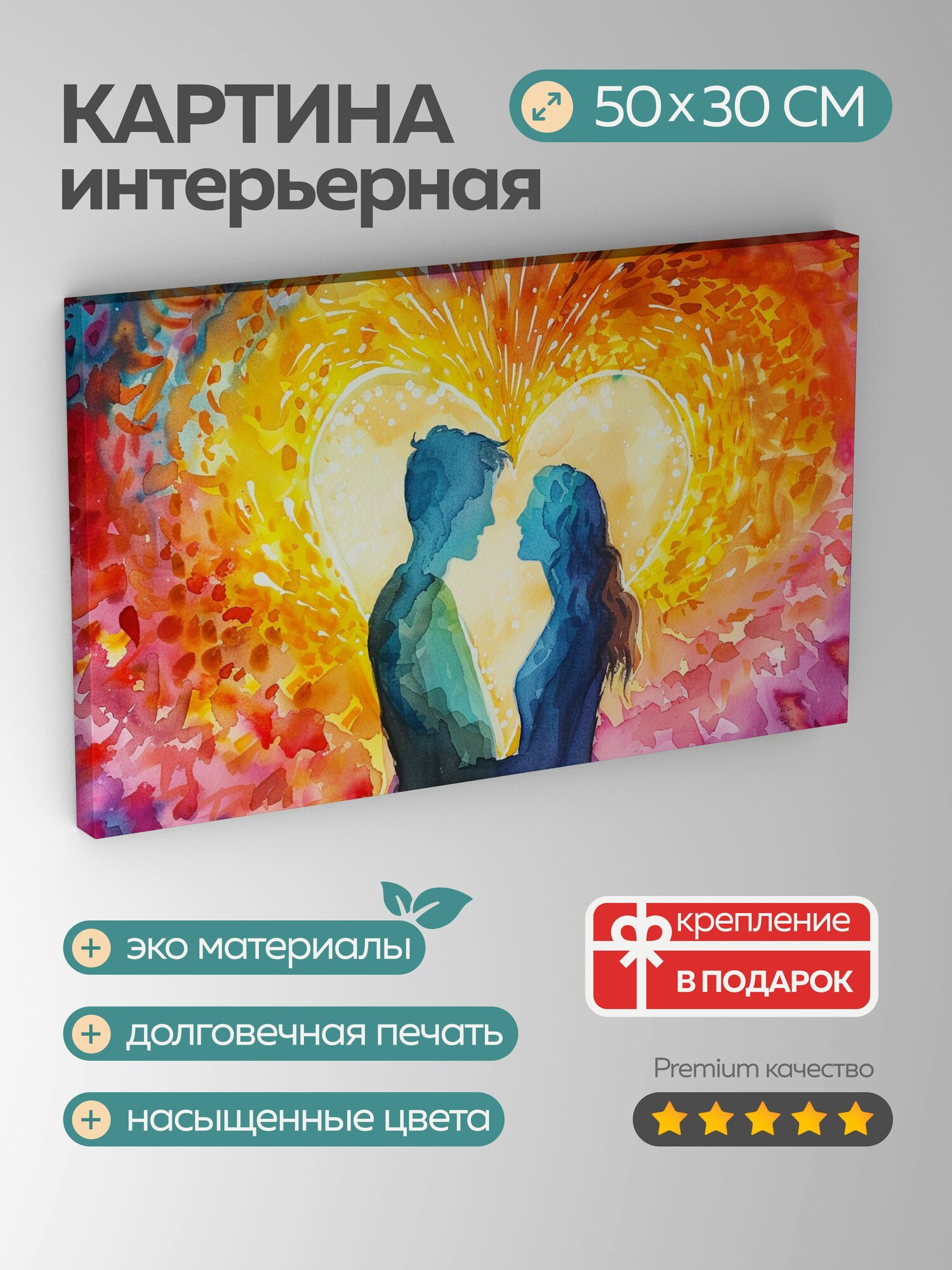 Картина на холсте интерьерная 50х30 см, акварельная картина, объятия, влюбленные, каскад, лучи любви, связь
