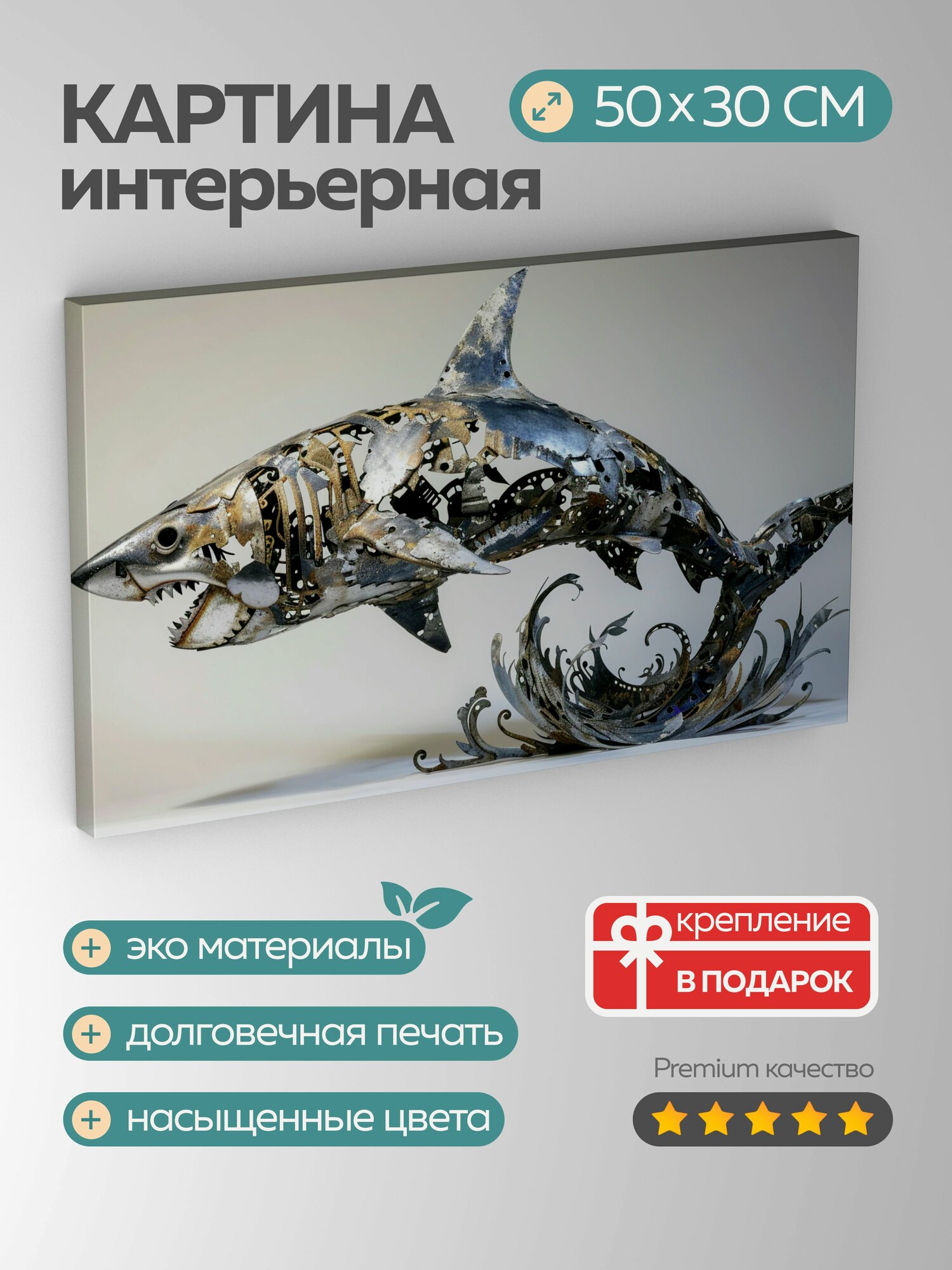 Картина на холсте интерьерная 50х30 см, динамичная скульптура, акула, волна, переработанные материалы, сварка, энергия