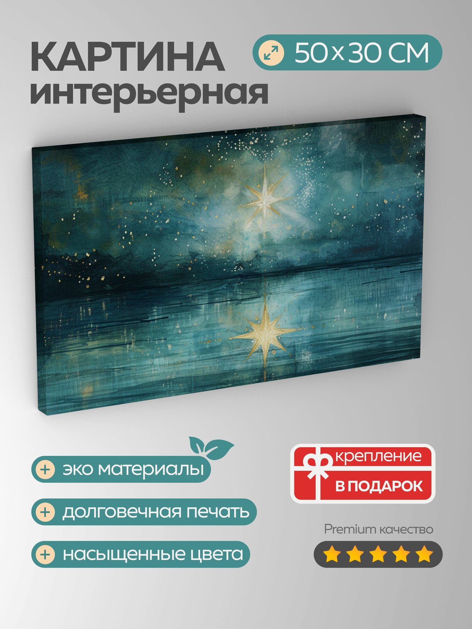 Картина на холсте интерьерная 50х30 см, звезда, море, отражение, акварель, иллюстрация, небо, спокойствие, яркость