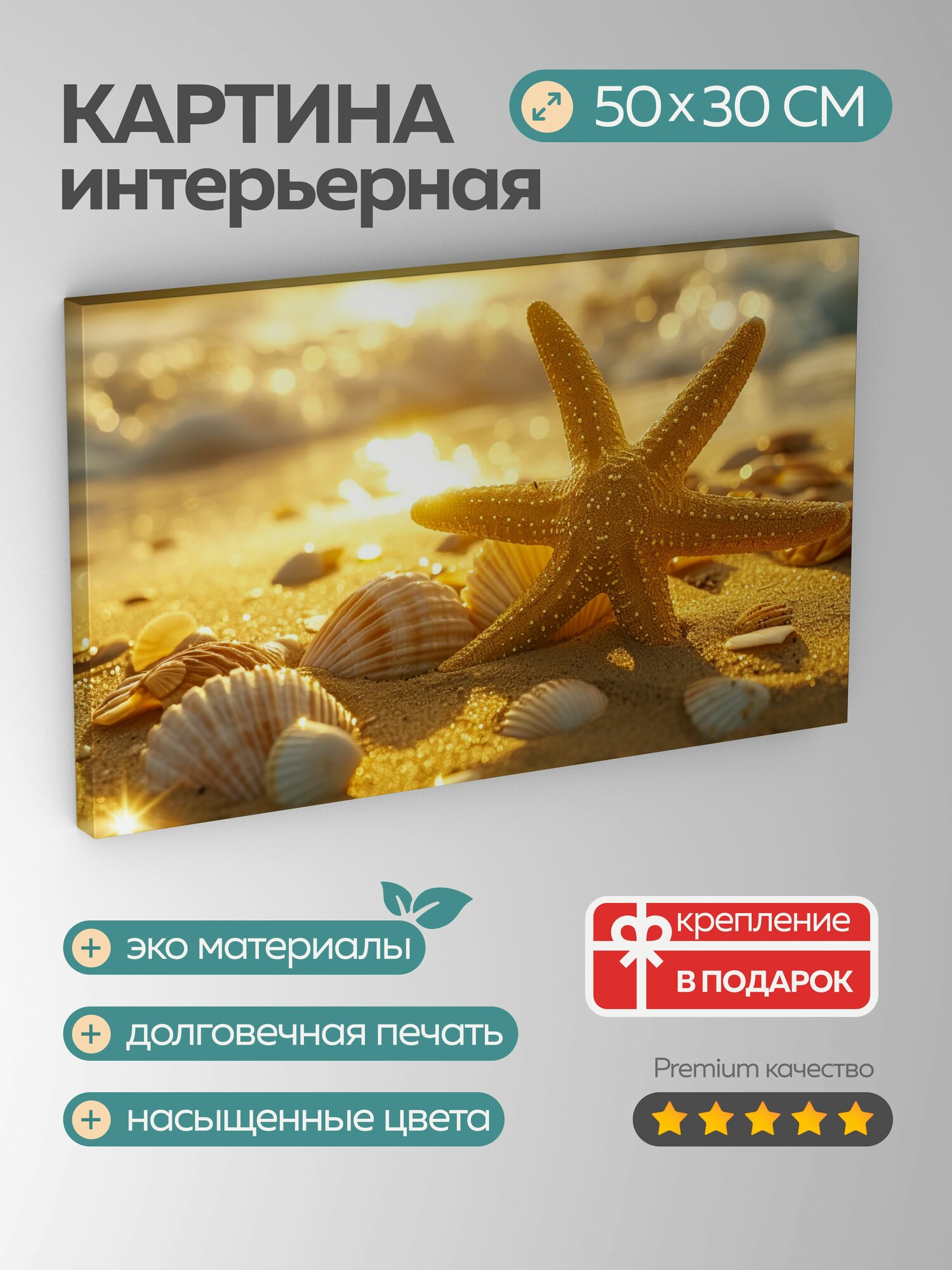 Картина на холсте интерьерная 50х30 см, золотая морская звезда, ракушки, мерцающий песок, морской берег, спокойное море