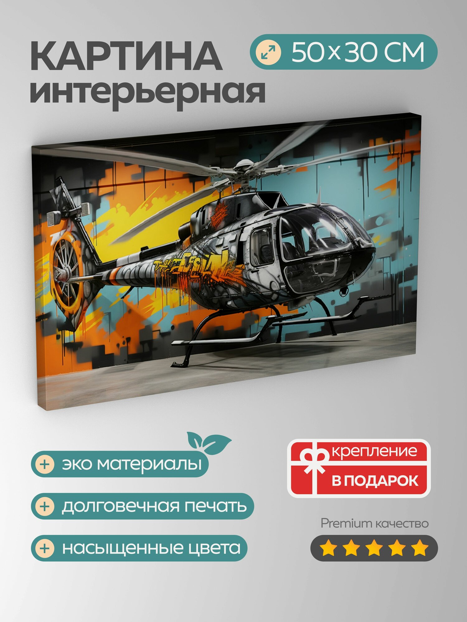 Картина на холсте интерьерная 50х30 см, фреска, граффити, вертолет, хрупкость, сила, детали, изящность, прочность, мощь