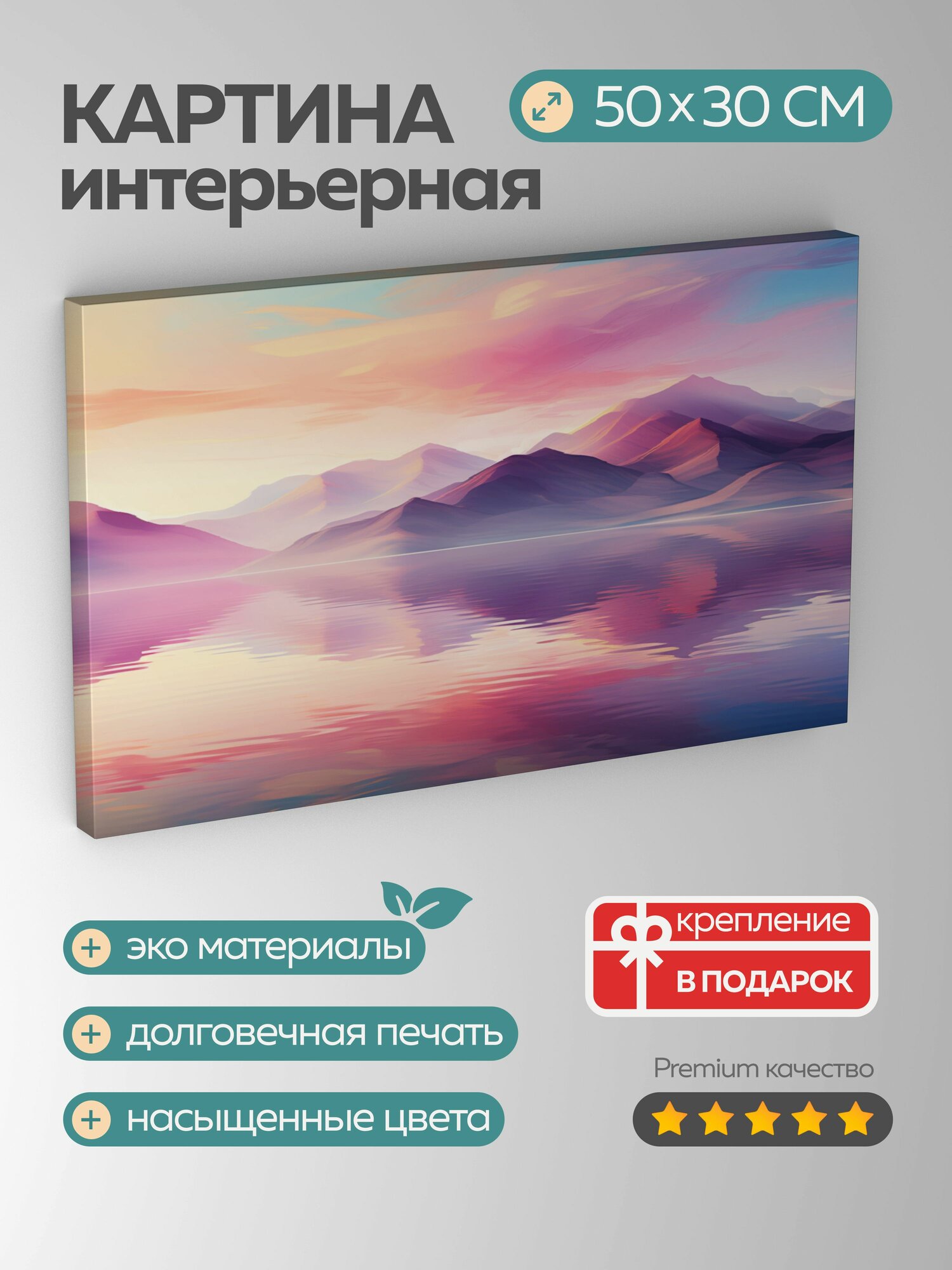 Картина на холсте интерьерная 50х30 см, абстракция, цифровое искусство, воздушные отражения, зеркальное озеро, закат