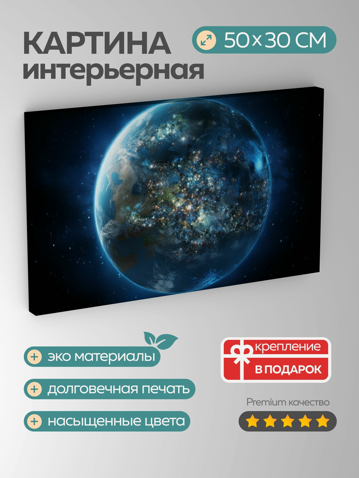 Картина на холсте интерьерная 50х30 см, фотография, Земля, космос, Вселенная, бесконечность, планета