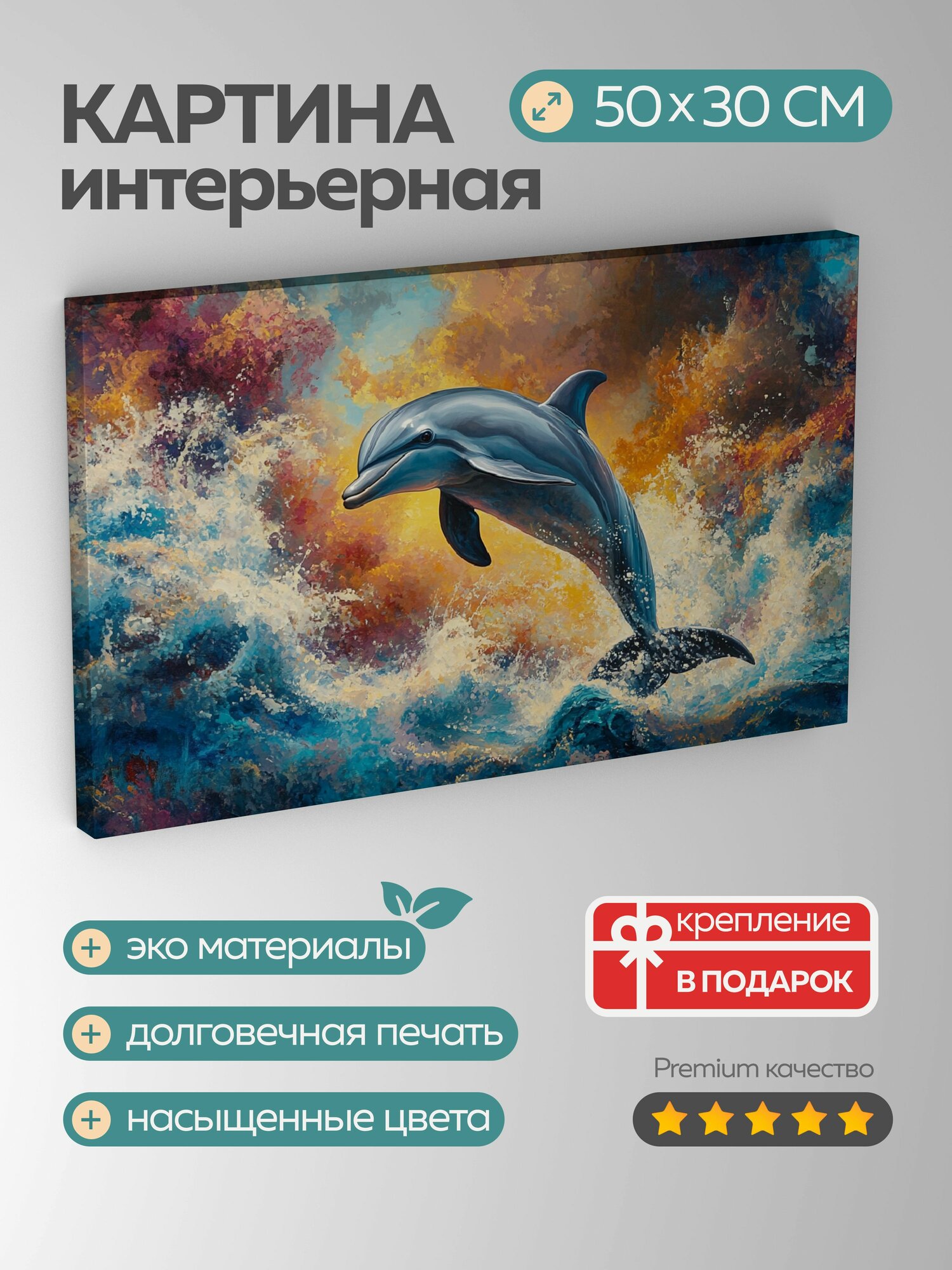 Картина на холсте интерьерная 50х30 см, дельфин, масляная картина, морской пейзаж, краски, детали, океан, обитатели