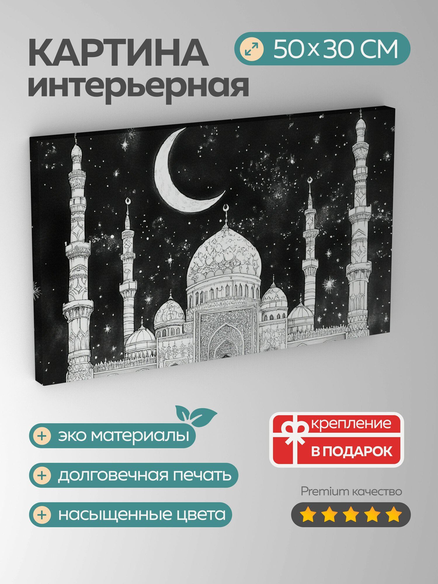 Картина на холсте интерьерная 50х30 см, Мечеть, тушь, геометрические узоры, минареты, ночное небо, полумесяц