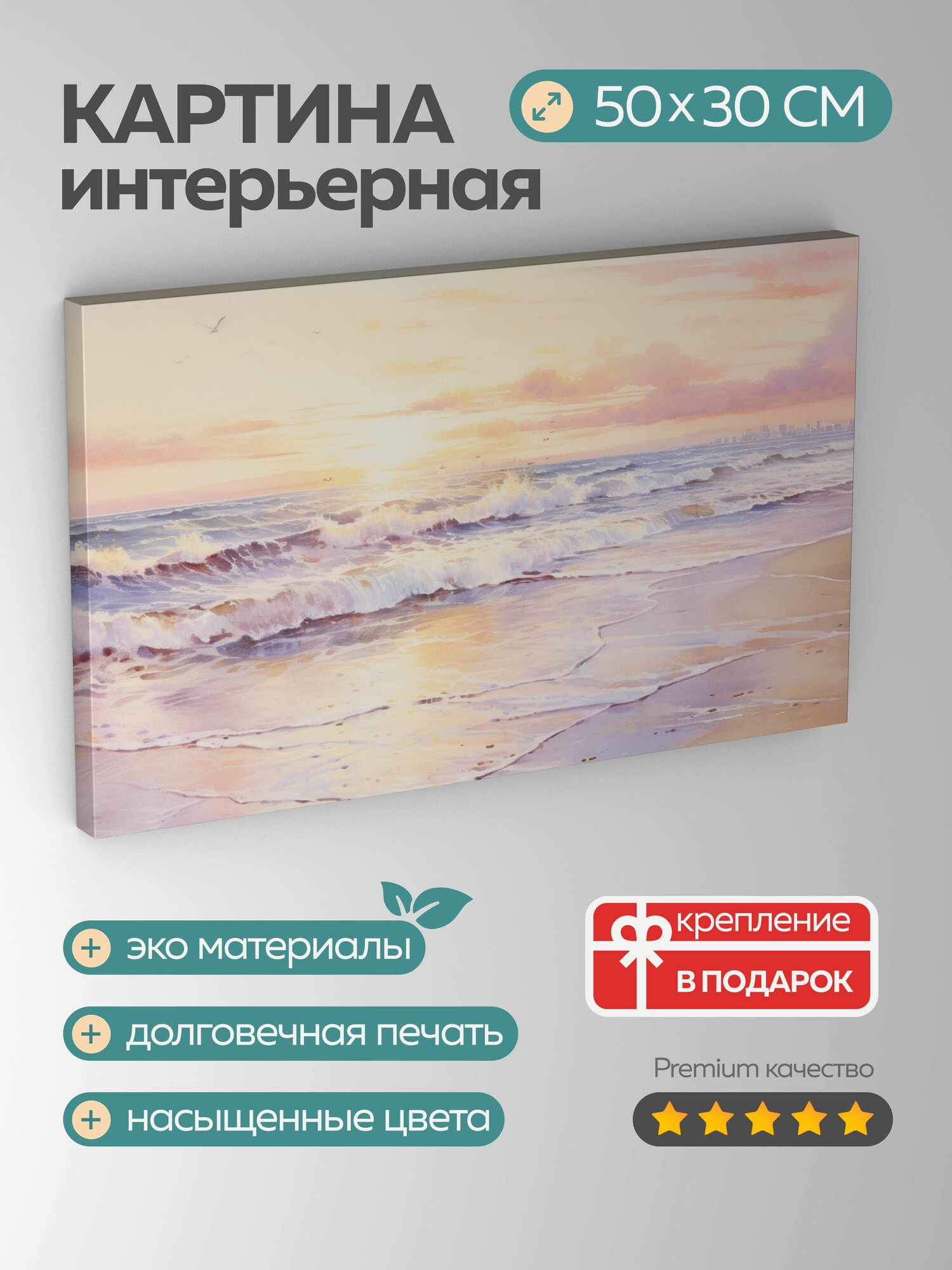 Картина на холсте интерьерная 50х30 см, акварельная картина, море, рассвет, волны, песчаный пляж, розовый, оранжевый