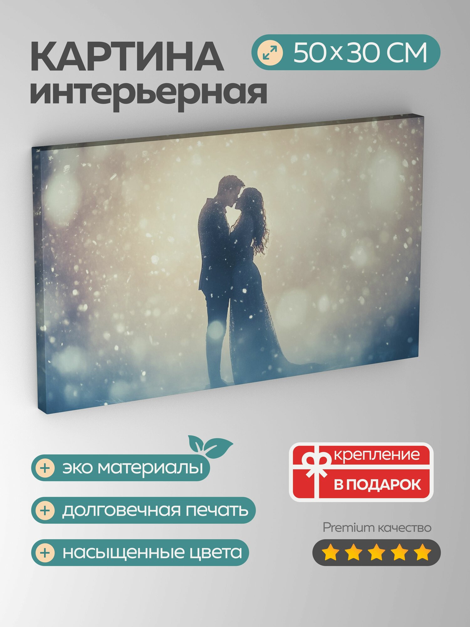 Картина на холсте интерьерная 50х30 см, поцелуй, снегопад, пара, волшебная атмосфера, любовь, зимнее время, мягкий свет